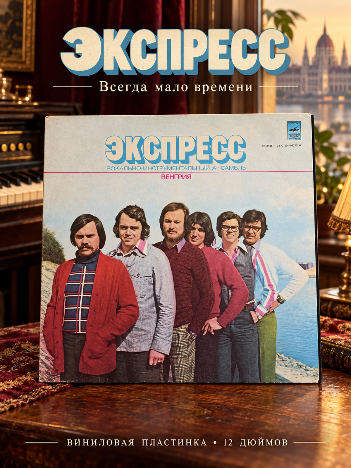 LP ВИА Экспресс - Всегда мало времени. Венгрия. Виниловая пластинка 12 дюймов. Мелодия СССР.
