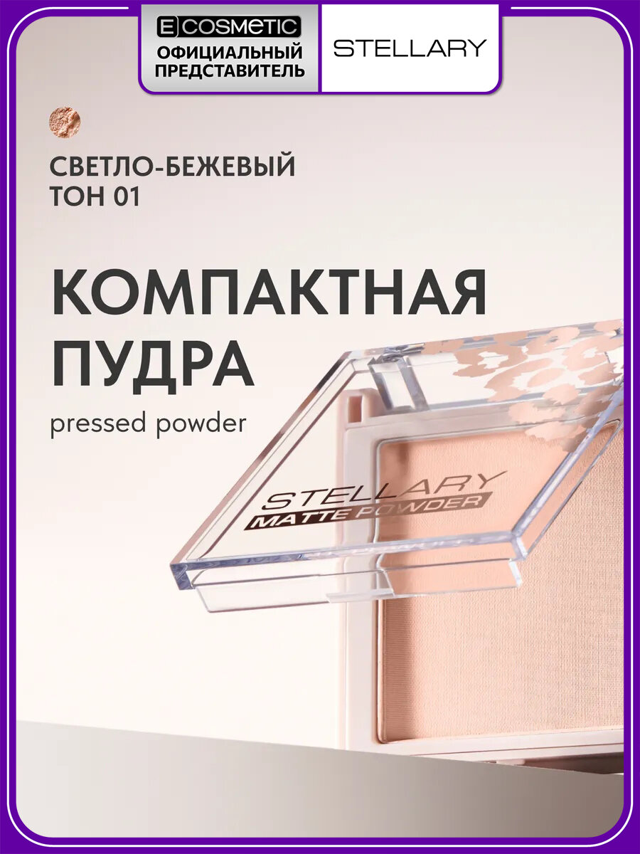 Пудра для лица матирующая компактная STELLARY PRESSED POWDER тон W01 светло-бежевый 7 г