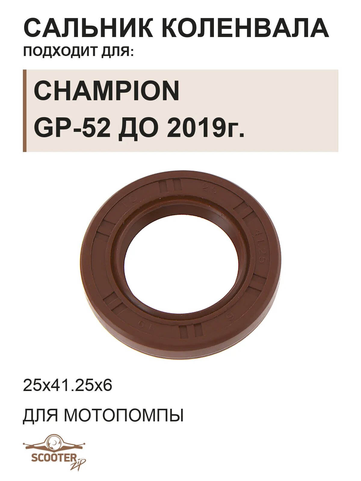 Сальник коленвала (25х41.25х6) для мотопомпы бензиновой CHAMPION GP-52 до 2019г.