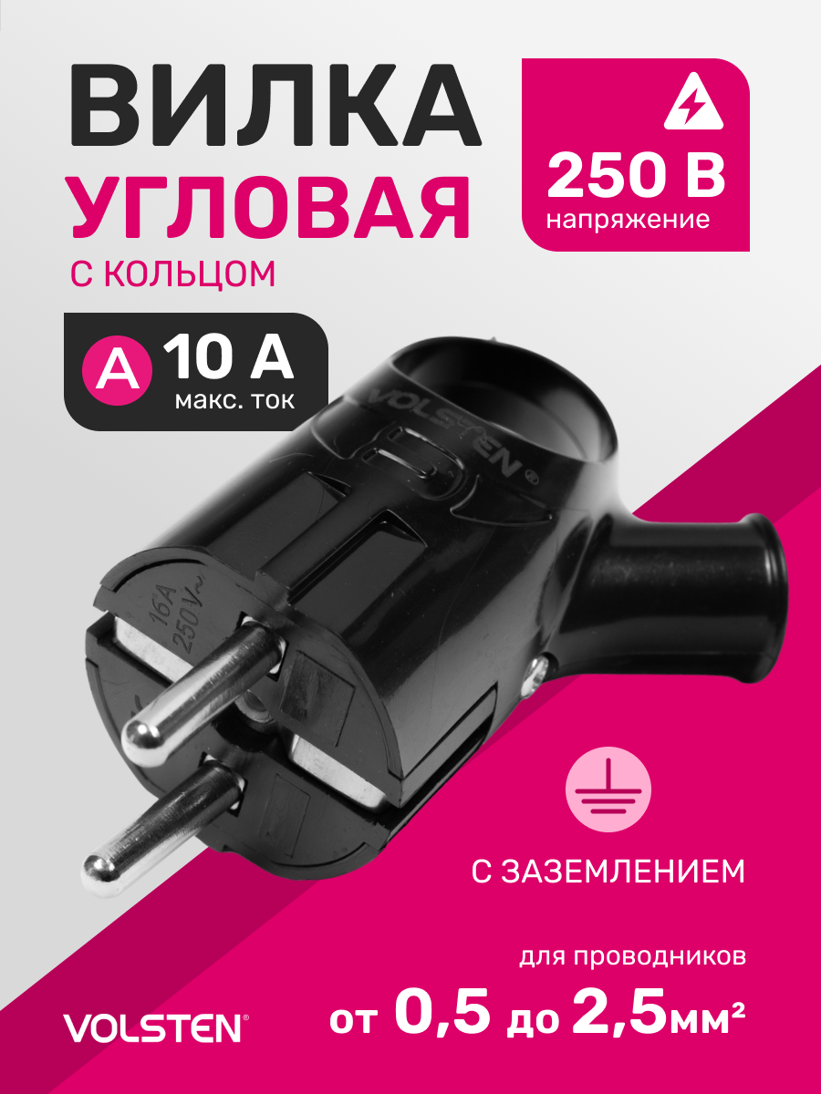 Вилка угловая с кольцом 16А с заземлением Volsten S2-PZ11 Black разборная, штепсельная, черная