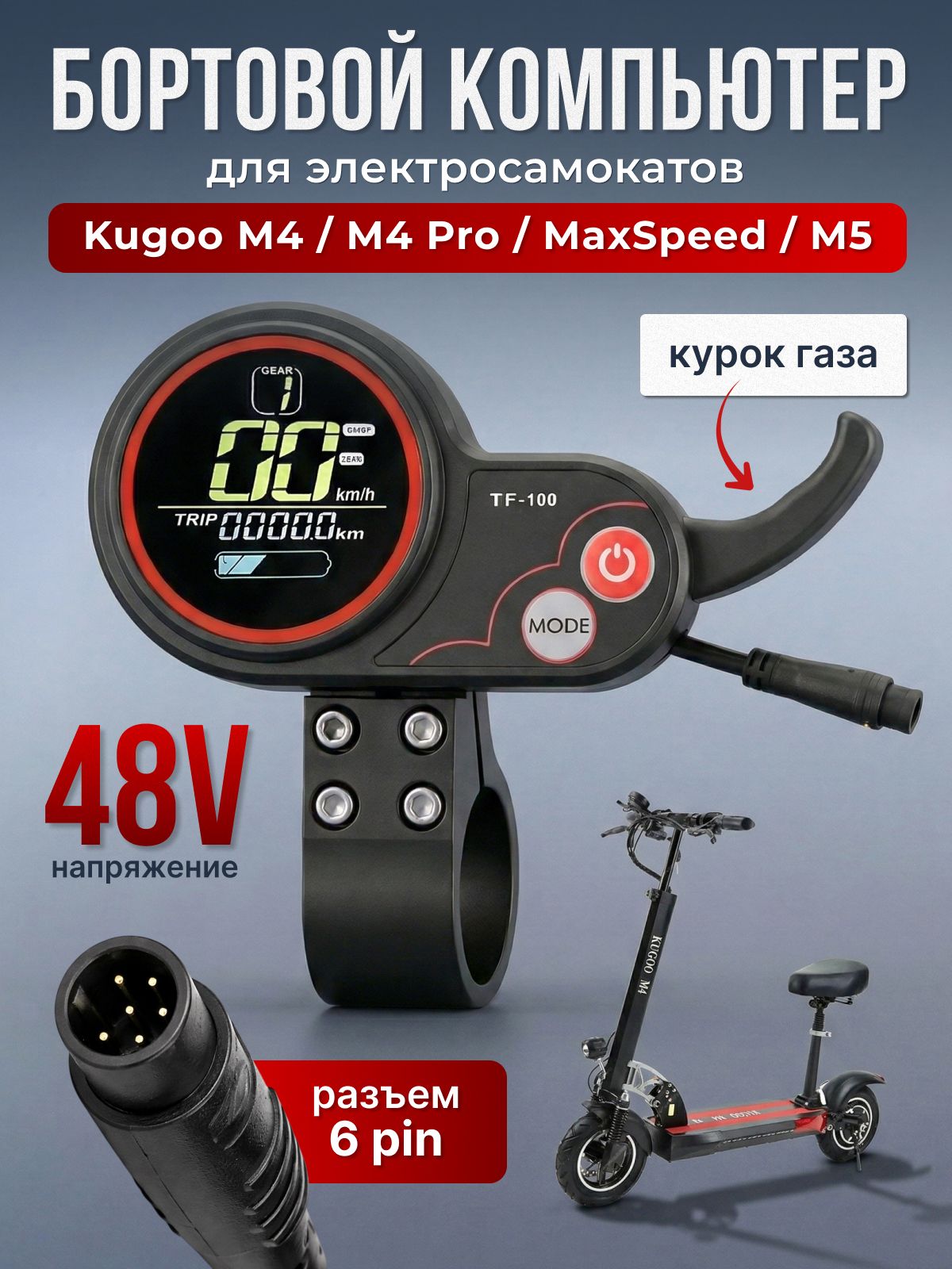 Дисплей (бортовой компьютер) TF100 48V 6 pin курок газа для электросамоката Kugoo M4, M4 Pro, MaxSpeed, M5