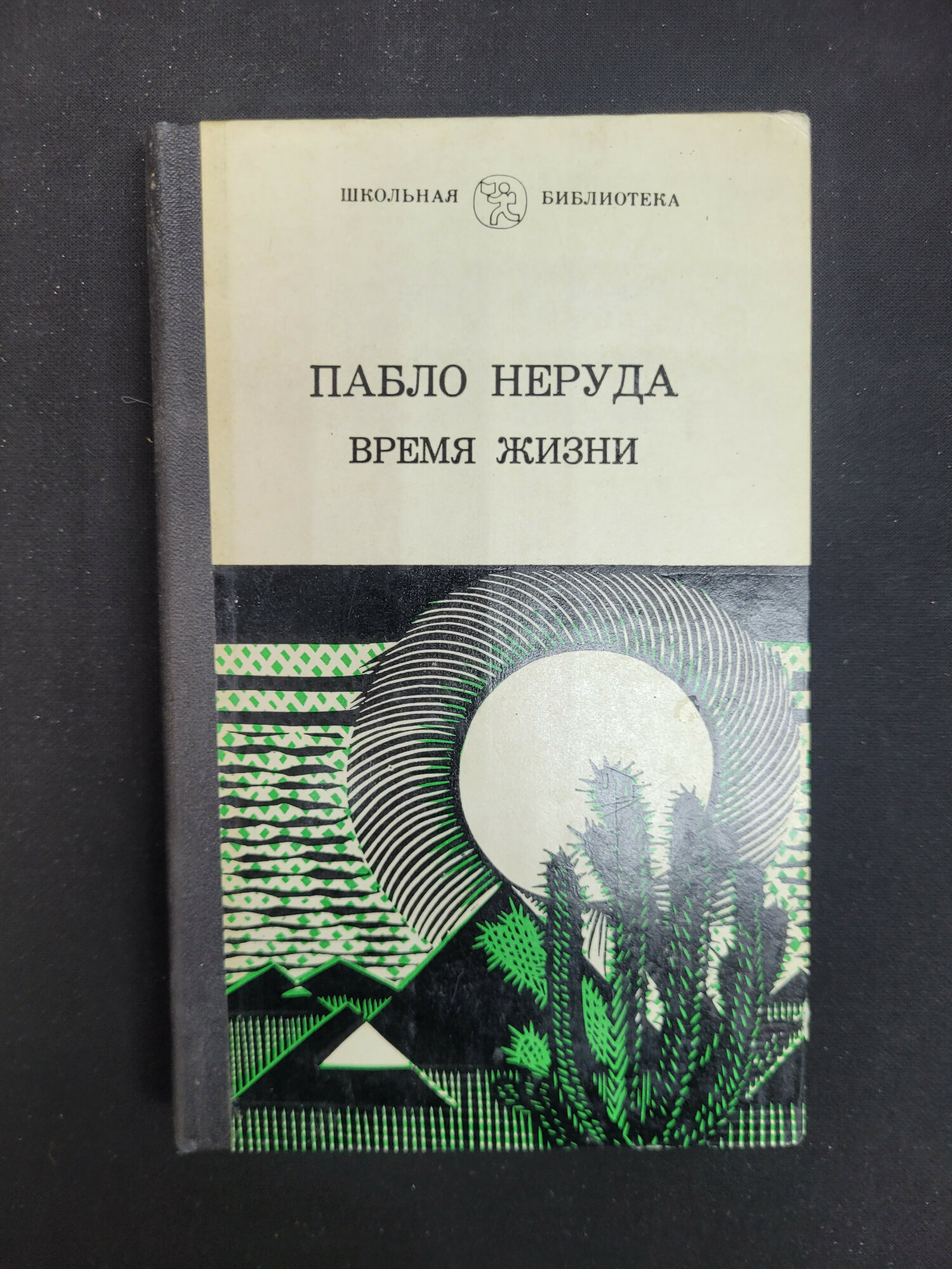 Пабло Неруда. Время жизни. Книга СССР, стихи