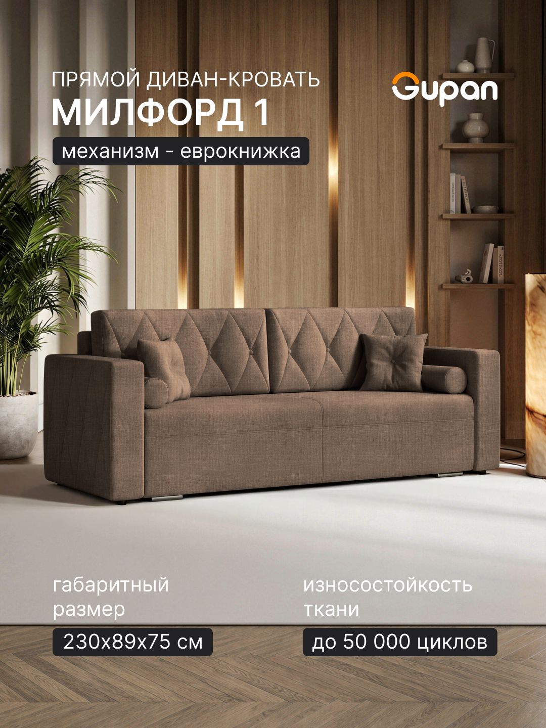 Диван кровать Gupan Милфорд 1 Рогожка Савана Ореховый, раскладной, механизм еврокнижка, беспружинный, с ящиком для белья