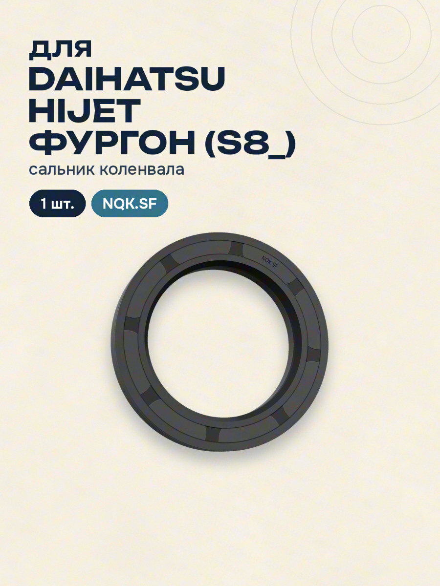 Сальник коленвала для DAIHATSU HIJET Фургон (S8_) NQK.SF 1 шт.