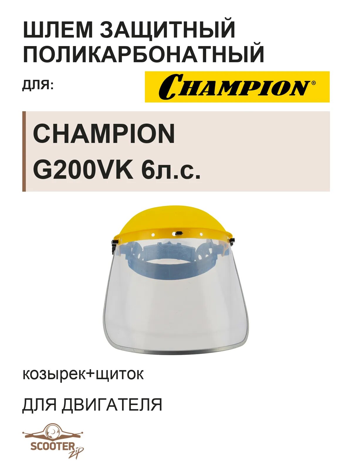 Шлем защитный поликарбонатный (козырек+щиток) CHAMPION для двигателя бензинового CHAMPION G200VK6л. с.