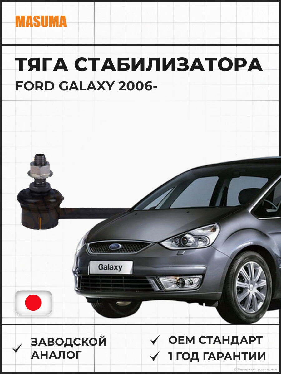 Тяга стабилизатора задн. L/R MASUMA MLU2005 Ford Galaxy 1.8D-2.3 Форд Галакси 1.8D-2.3 с 2006