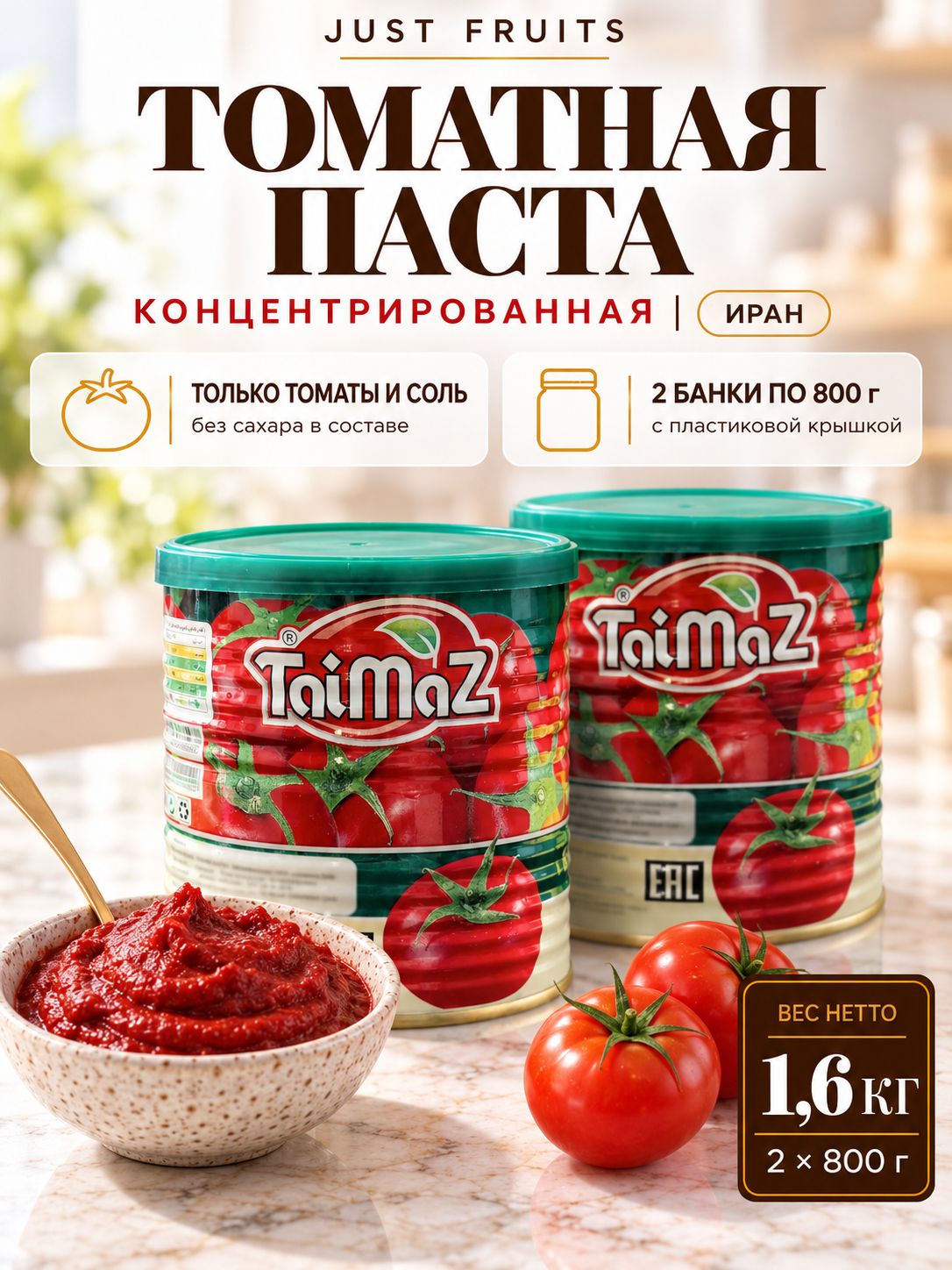 Томатная паста TaiMaz иранская, набор 2 × 800 г, общий вес 1,6 кг