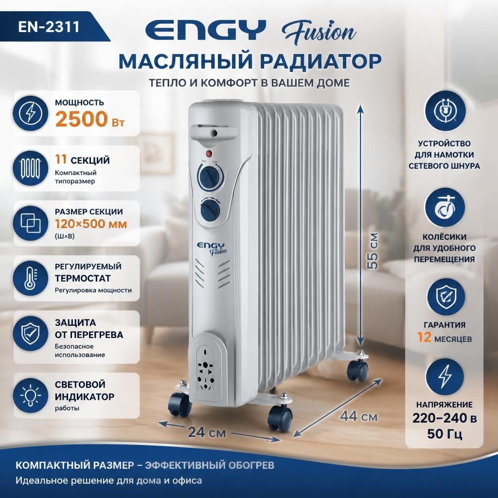 Масляный радиатор ENGY EN-2311 Fusion: 11 секций, защита от перегрева
