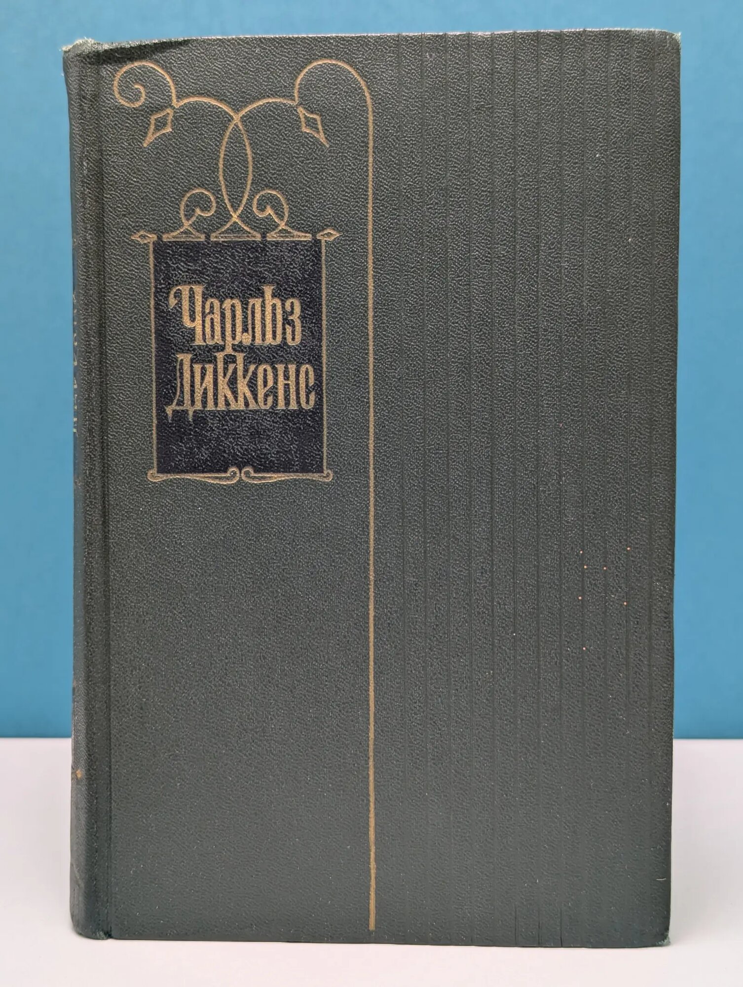Чарльз Диккенс. Собрание сочинений в 30 томах. Том 6 Диккенс Чарльз 1958
