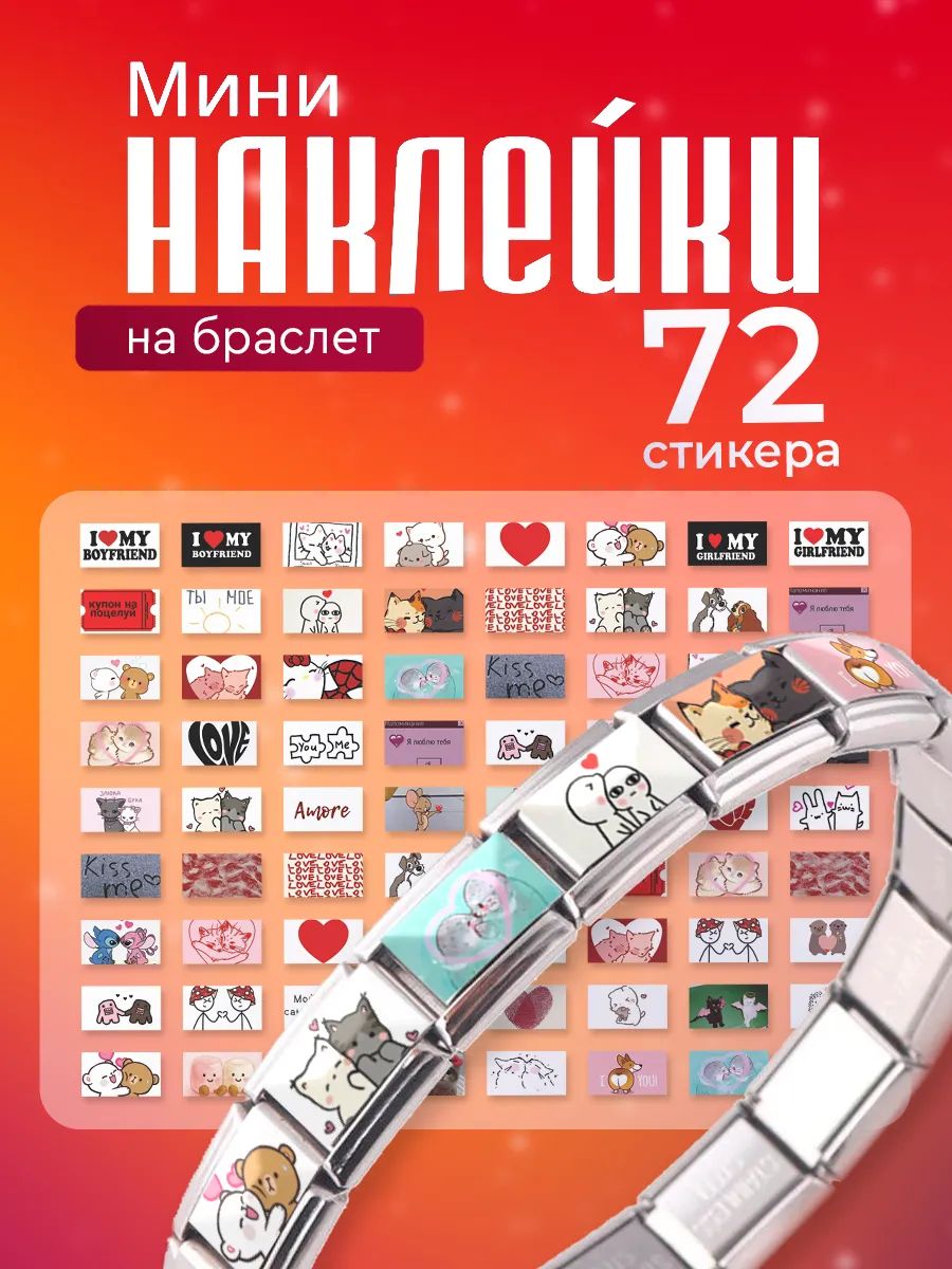 Наклейки на браслет Nomination Романтика