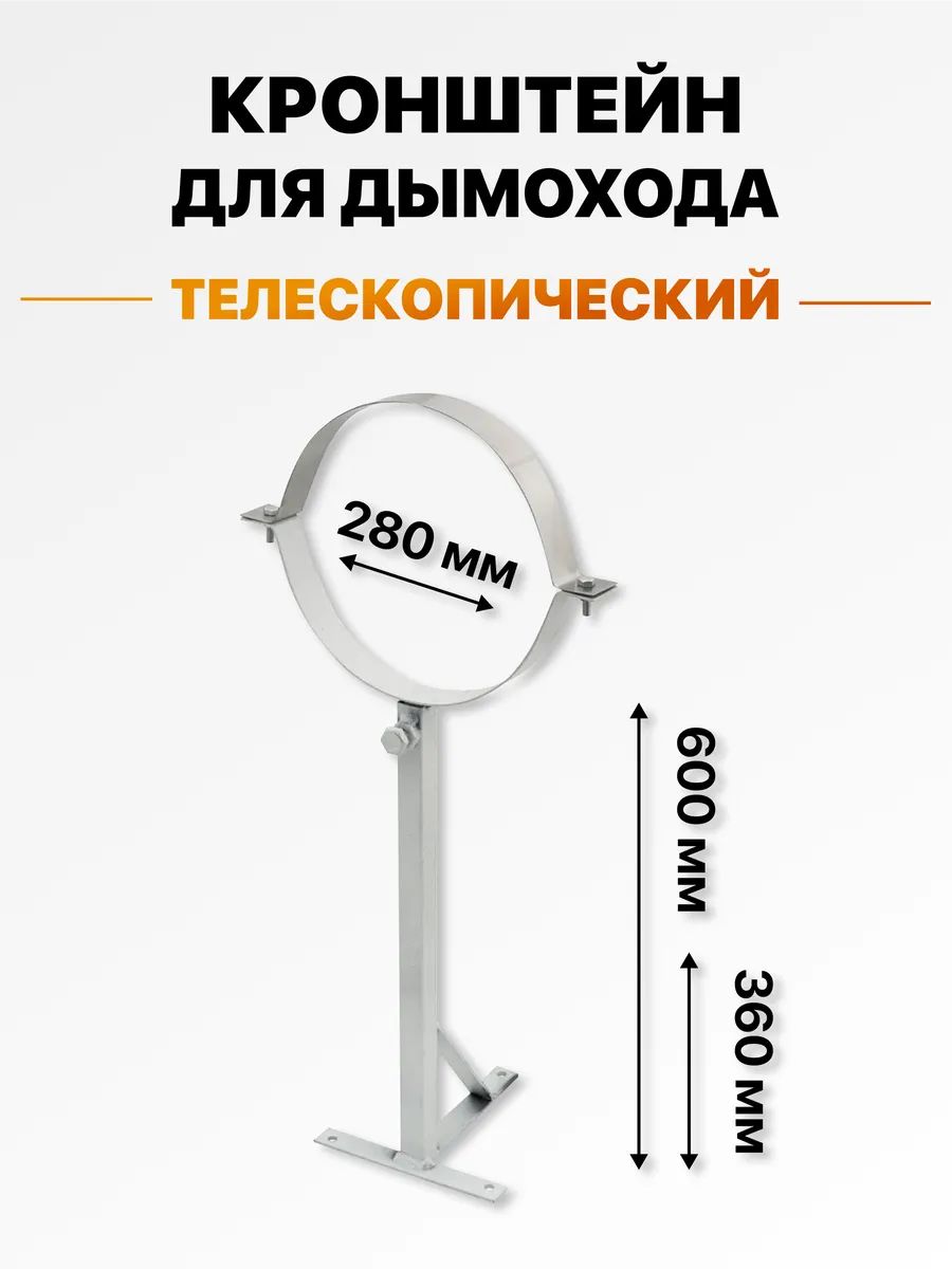 Кронштейн телескопический для крепления трубы дымохода к стене с хомутом из нержавейки d 280, 360-600 мм