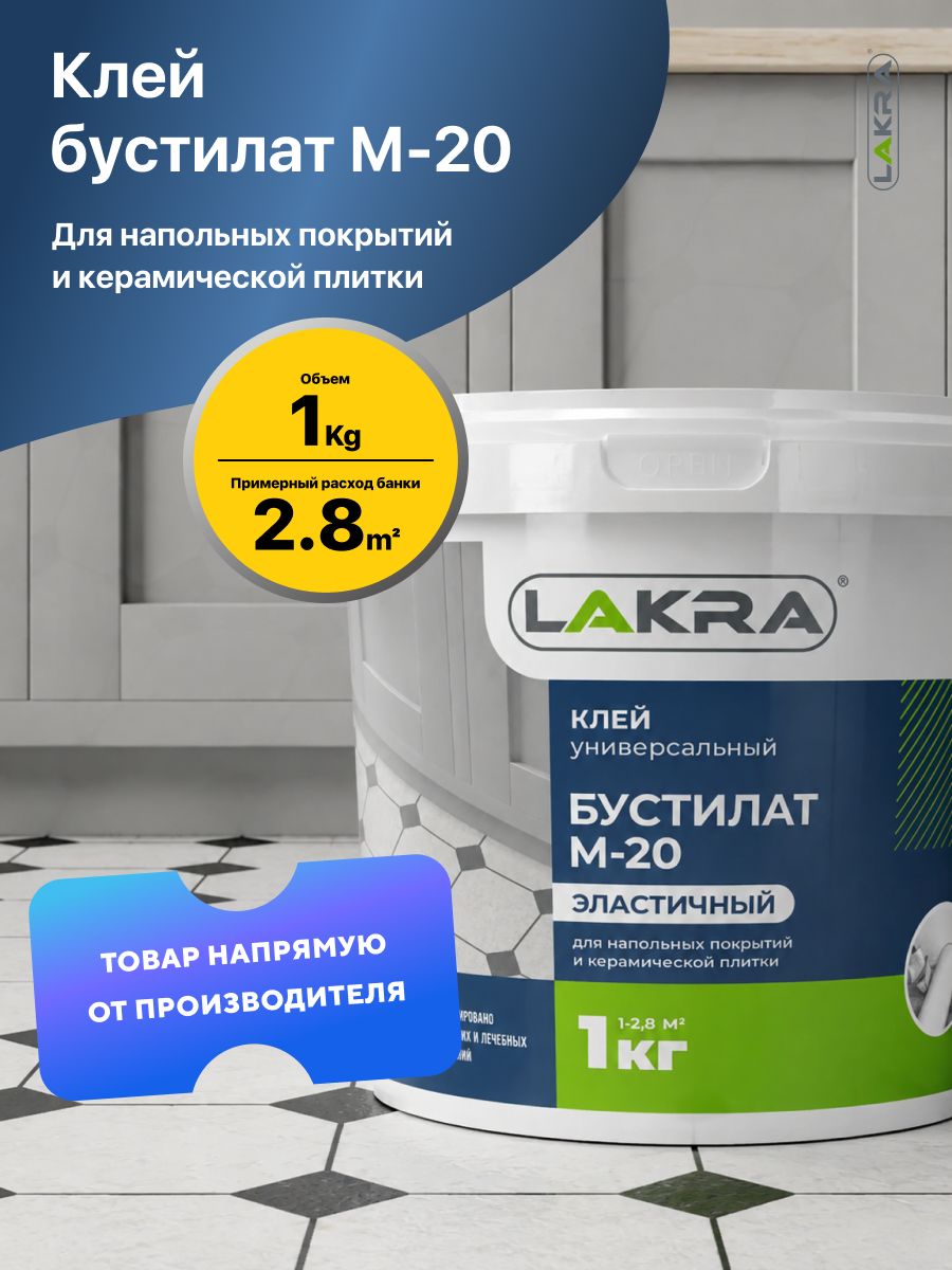 Клей универсальный Бустилат М-20 эластичный Лакра 1 кг, для напольных покрытий и керамической плитки