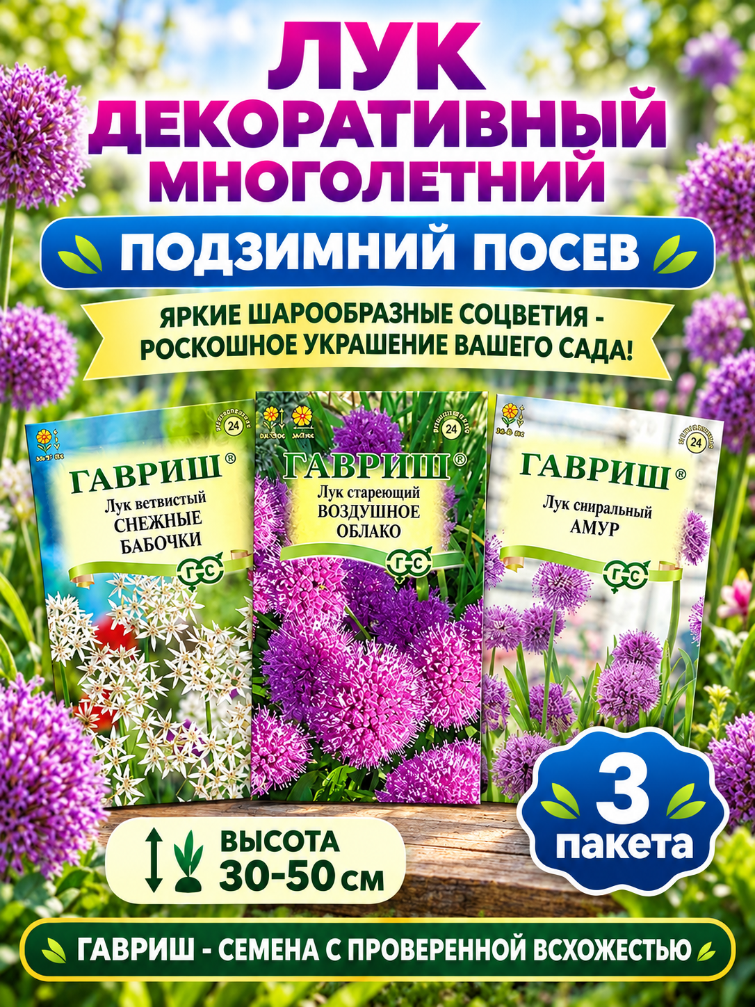 Лук декоративный многолетний семена для посадки 3 пакета