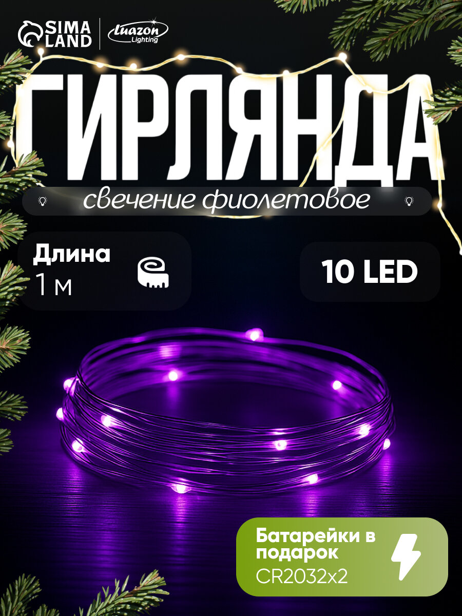 Гирлянда «Нить» 1 м роса, IP20, серебристая нить, 10 LED, батарейки CR2032х2 (в комплекте), свечение фиолетовое