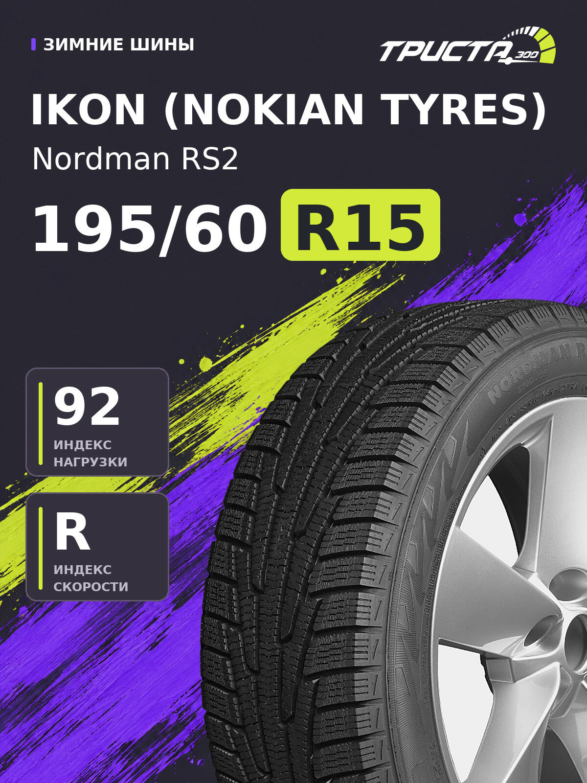 Шина Ikon Nordman RS2 195/60R15 92R