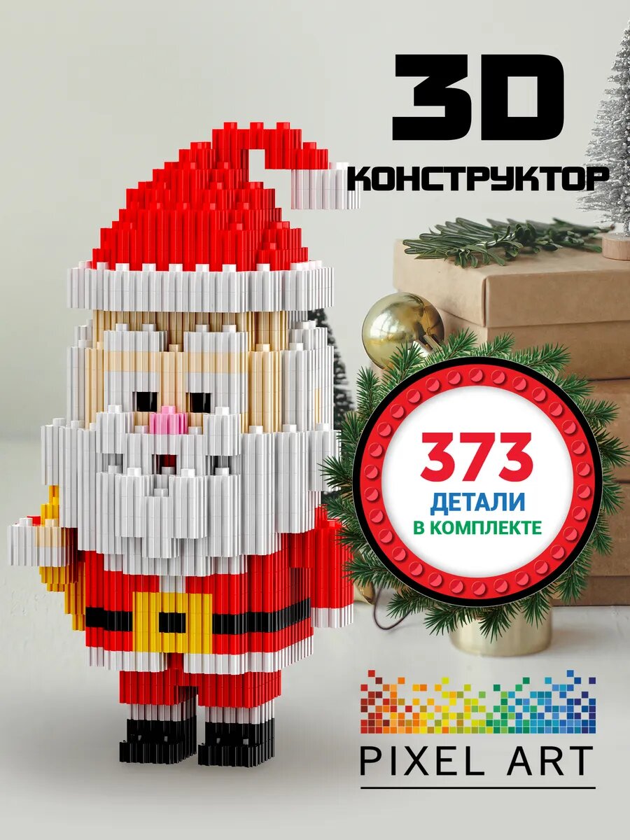 Дед Мороз, 3D конструктор, новогодний подарок