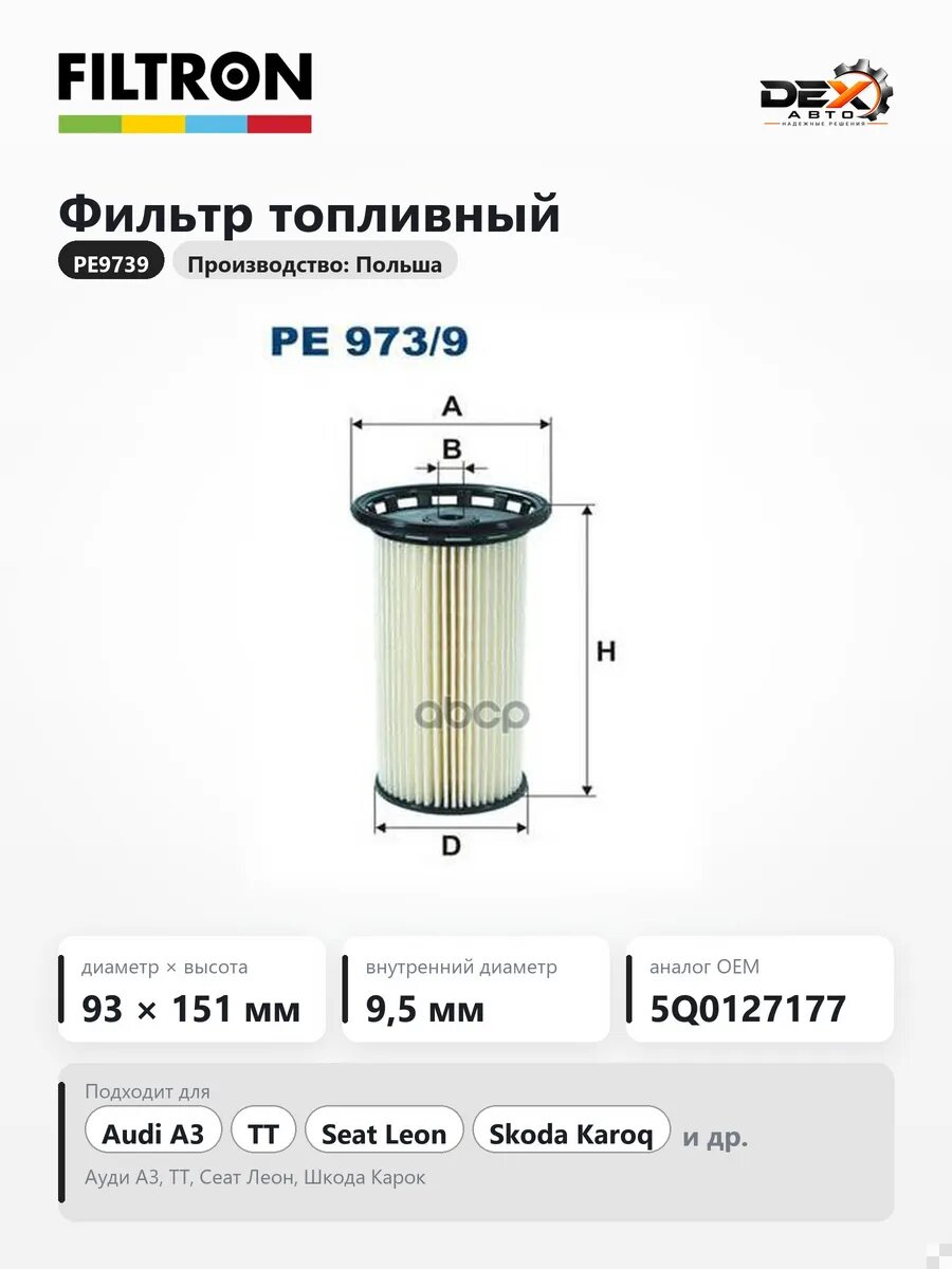 Фильтр топливный PE9739 для Ауди А3