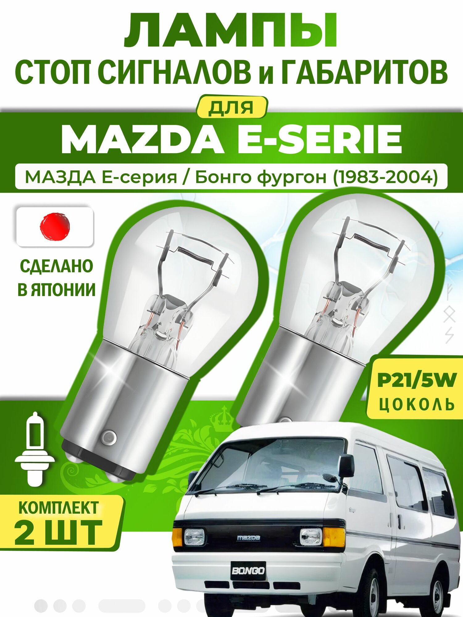 Японские лампы стоп-сигнала и габаритов для MAZDA E-SERIE BONGO Van / мазда Е-серия / Бонго фургон (1983-2004), P21/5W двухконтактные ( комплект 2шт )