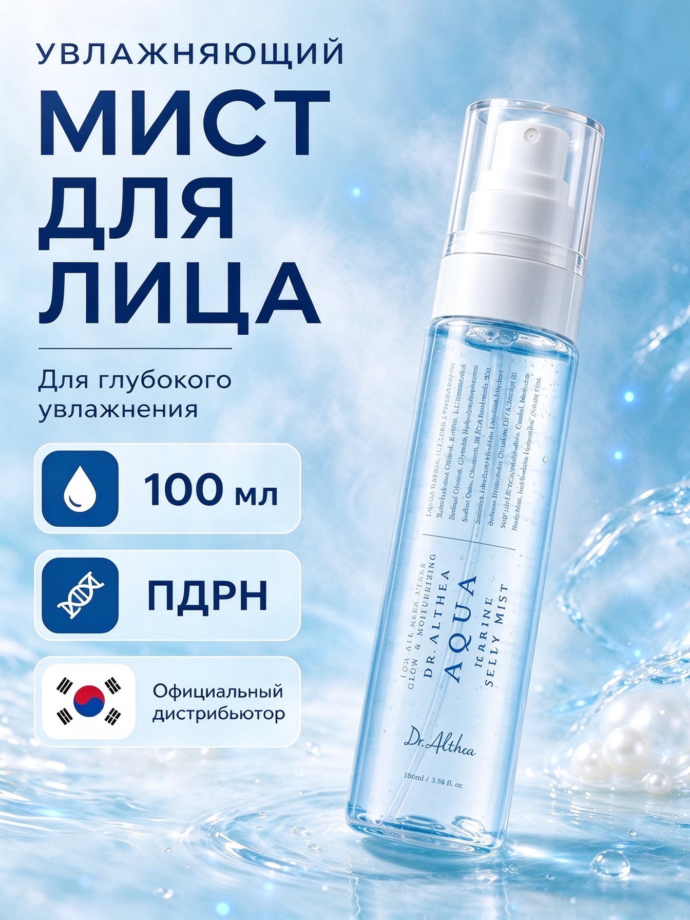 Dr.Althea Успокаивающий тоник спрей с текстурой желе, с пдрн и морской водой, 100мл