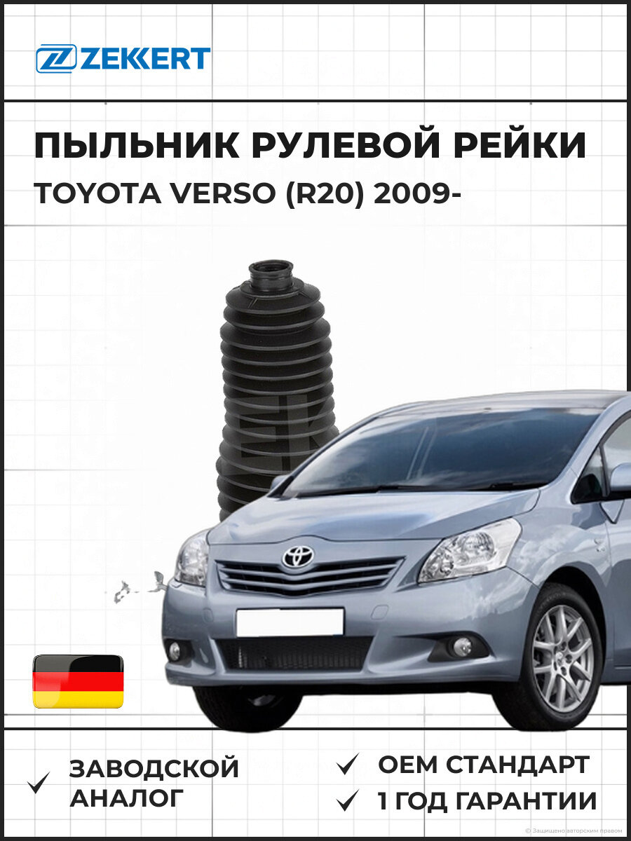 Пыльник рулевой рейки перед ZEKKERT SM5046 Toyota Verso (R20) 09- Тойота Версо с 2009