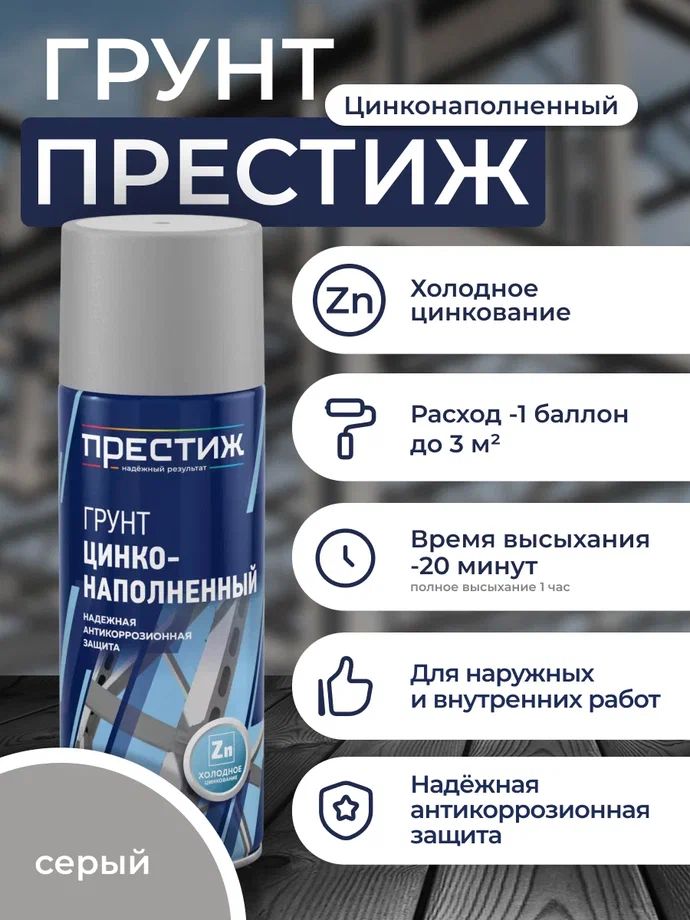 Грунт серый аэрозольный цинконаполненный для металла престиж 520 МЛ