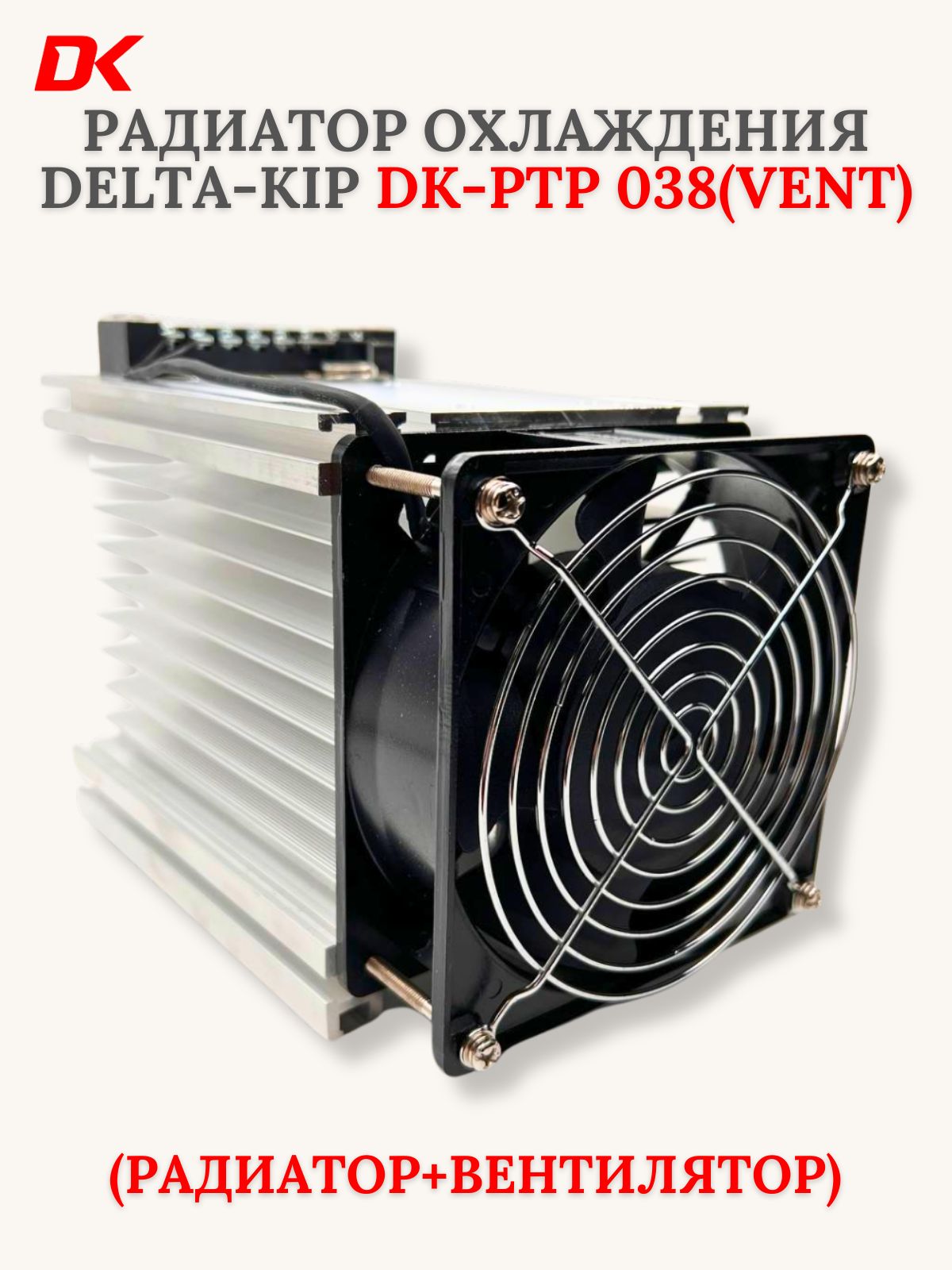 Радиатор охлаждения для твердотельного реле Deltakip DK-РТР 038(Vent)