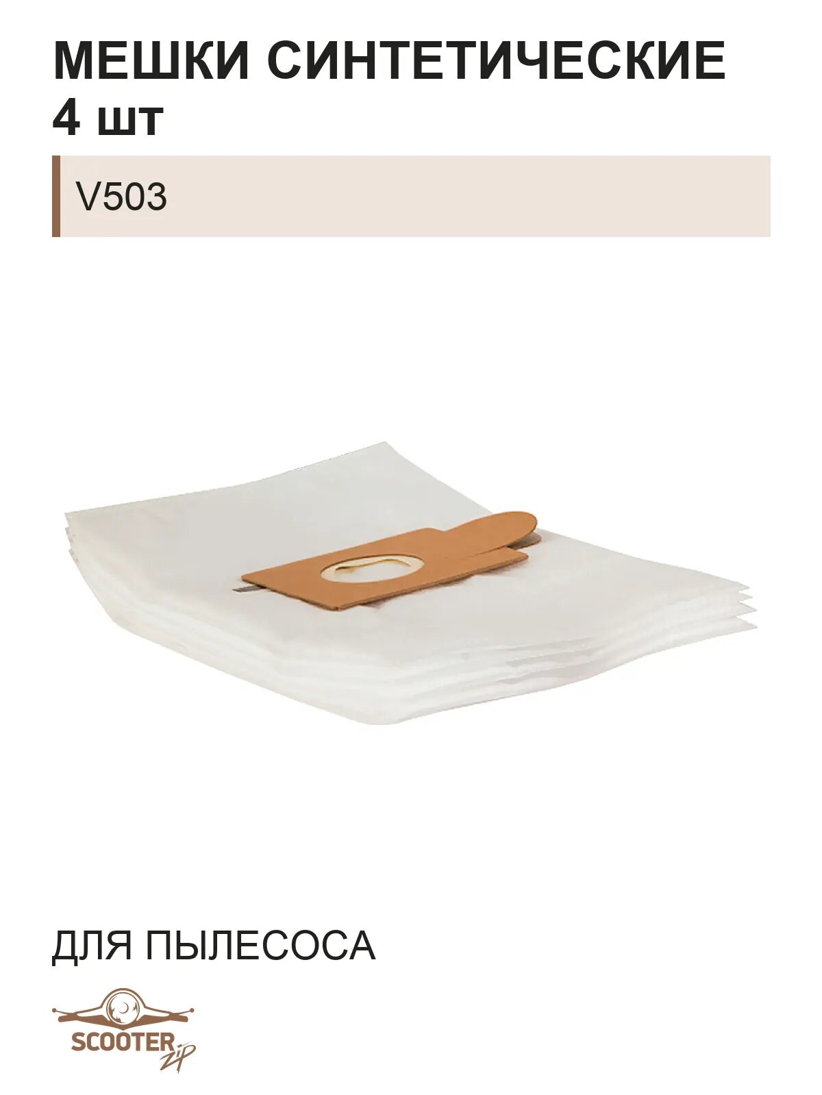 Мешки синтетические 4 шт , подходит для пылесоса V503