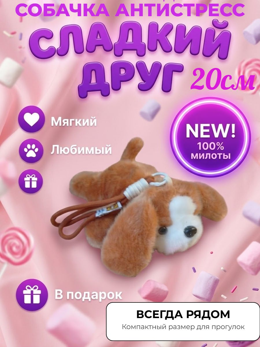 Мягкая игрушкаантистресс Собачка брелок/подвеска 20см