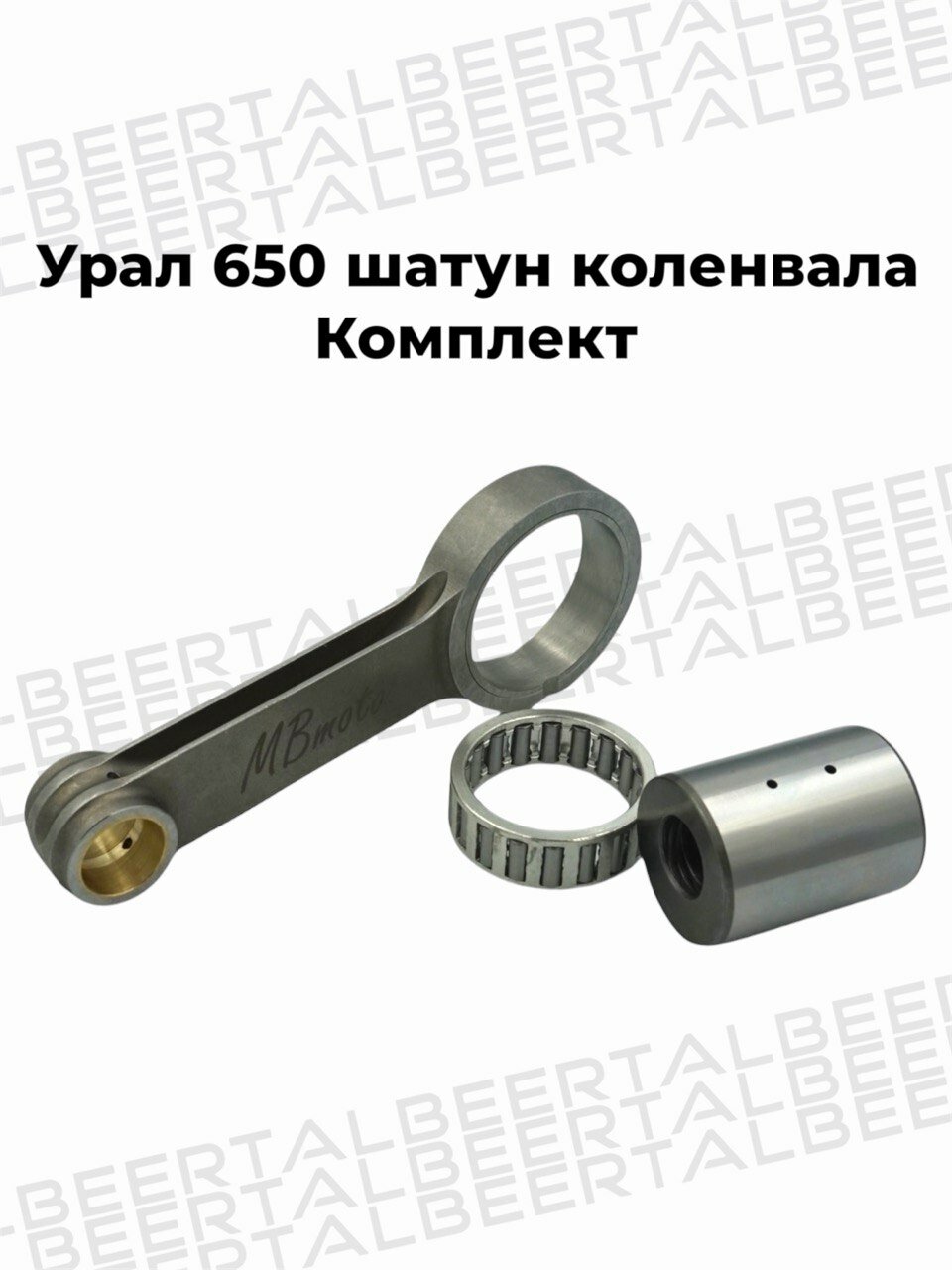 Шатун Урал 650 усиленный, кованый, подшипник KUZ 40x50x17, бронзовая втулка 1 шт. OEM 650-1004045
