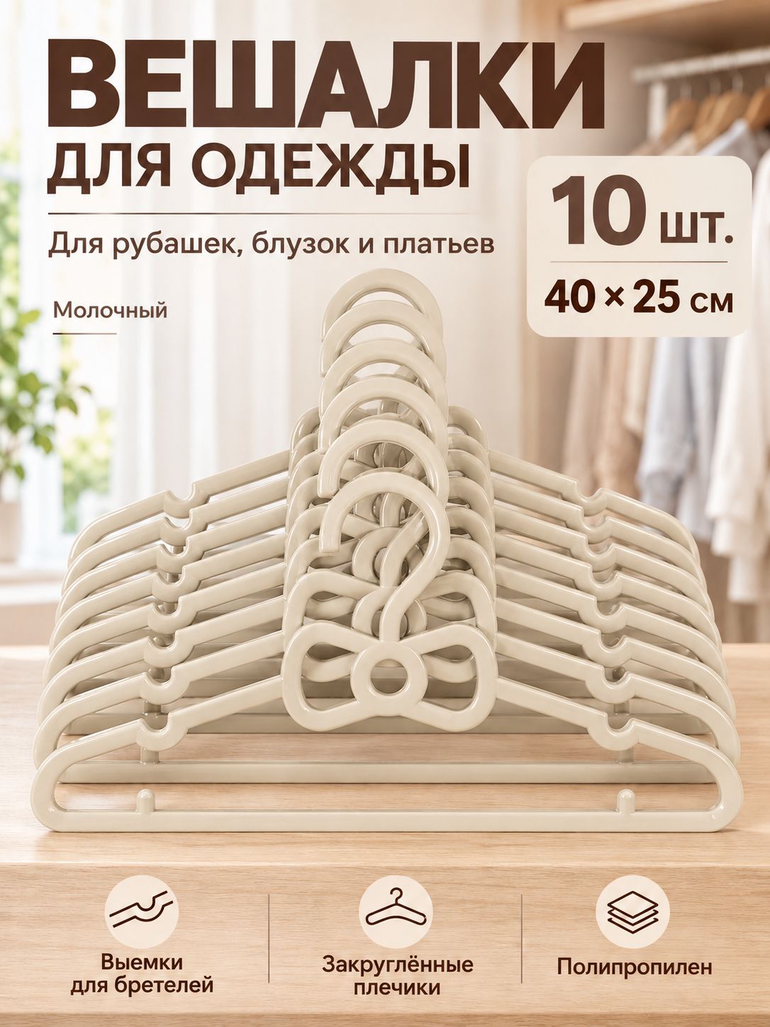 Вешалка для одежды длиной 40 см, комплект из 10 штук.