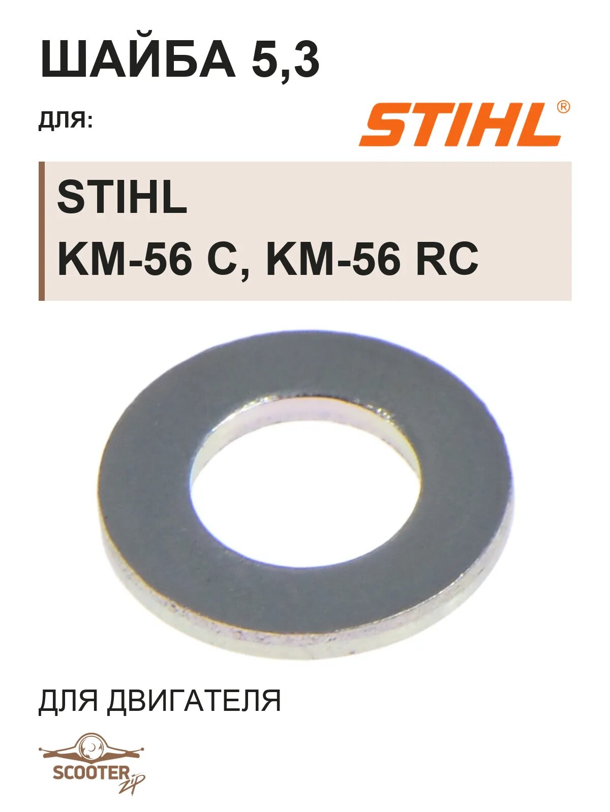 Шайба 5,3 для комбидвигателя STIHL KM-56 C, KM-56 RC