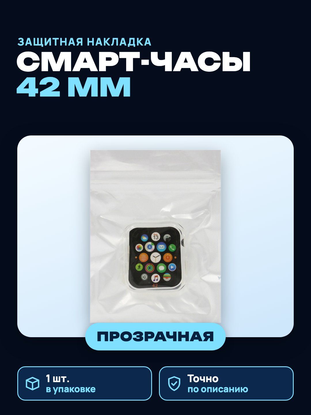 Защитная накладка для смарт-часов 42 мм прозрачный