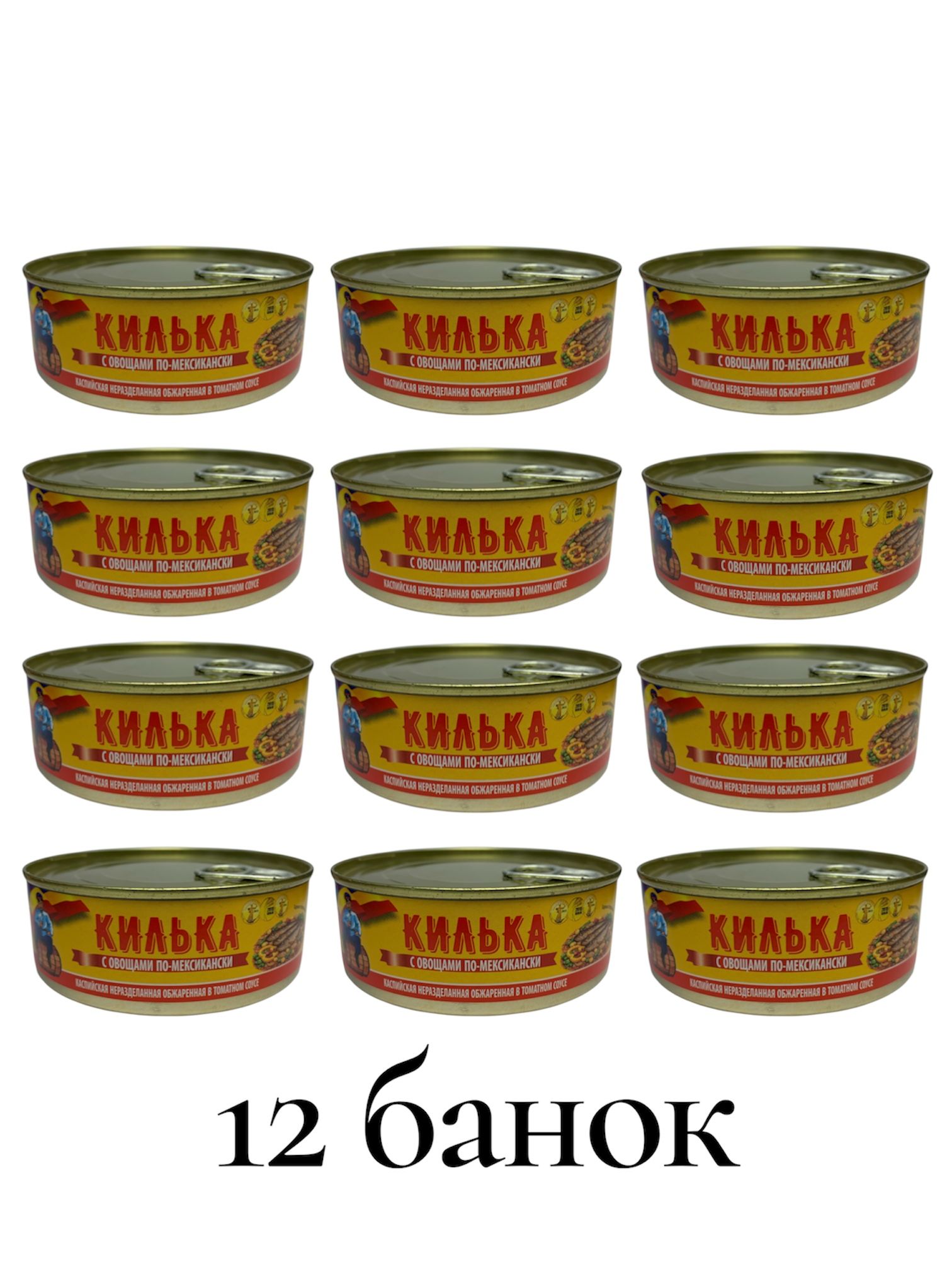 Килька каспийская обж в т/с с овощами по мексикански 240гр. 12 банок
