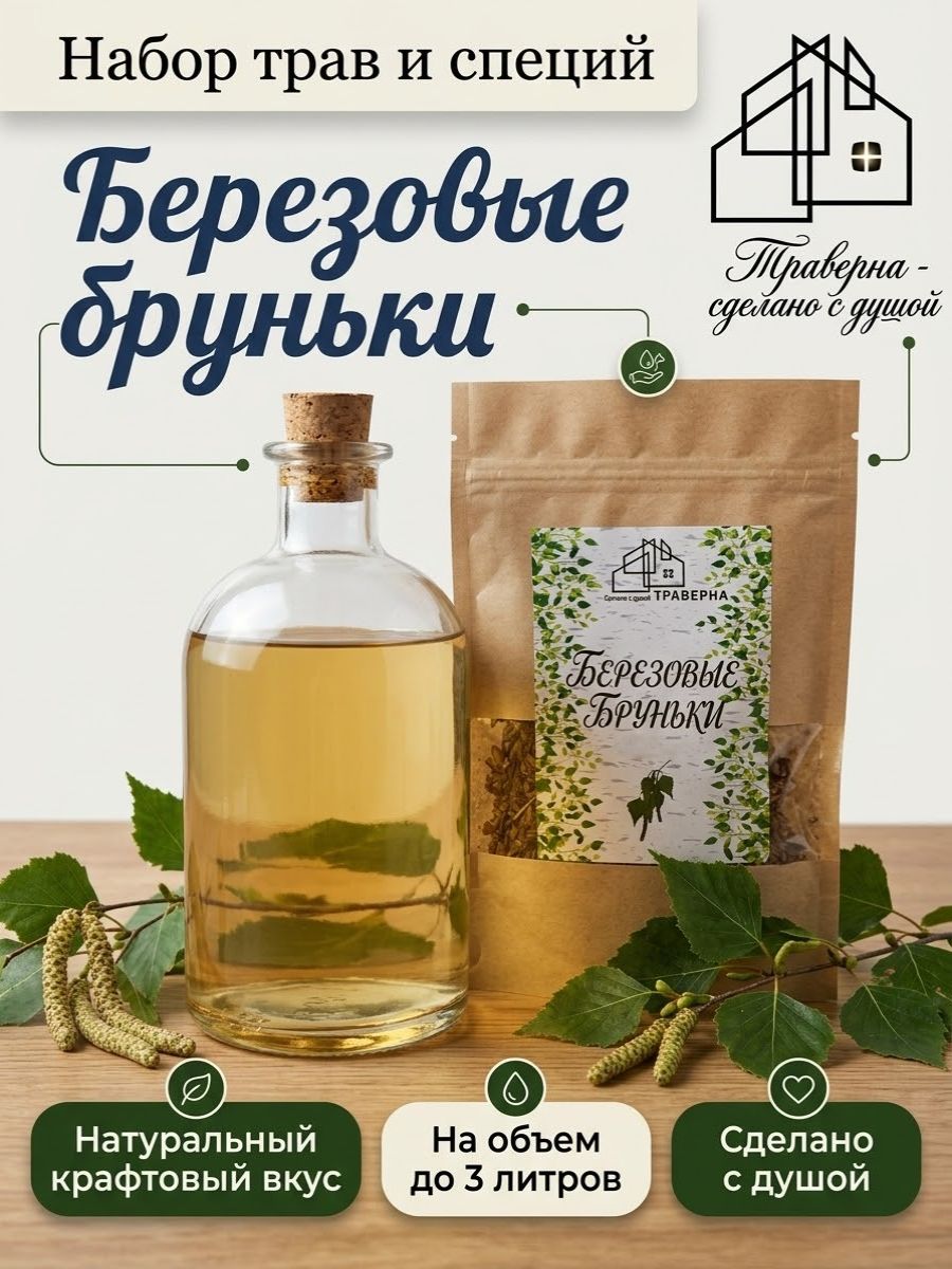 1 шт Березовые бруньки траверна Набор для настаивания, травы и специи для настойки, самогоноварения и водки, 22 г