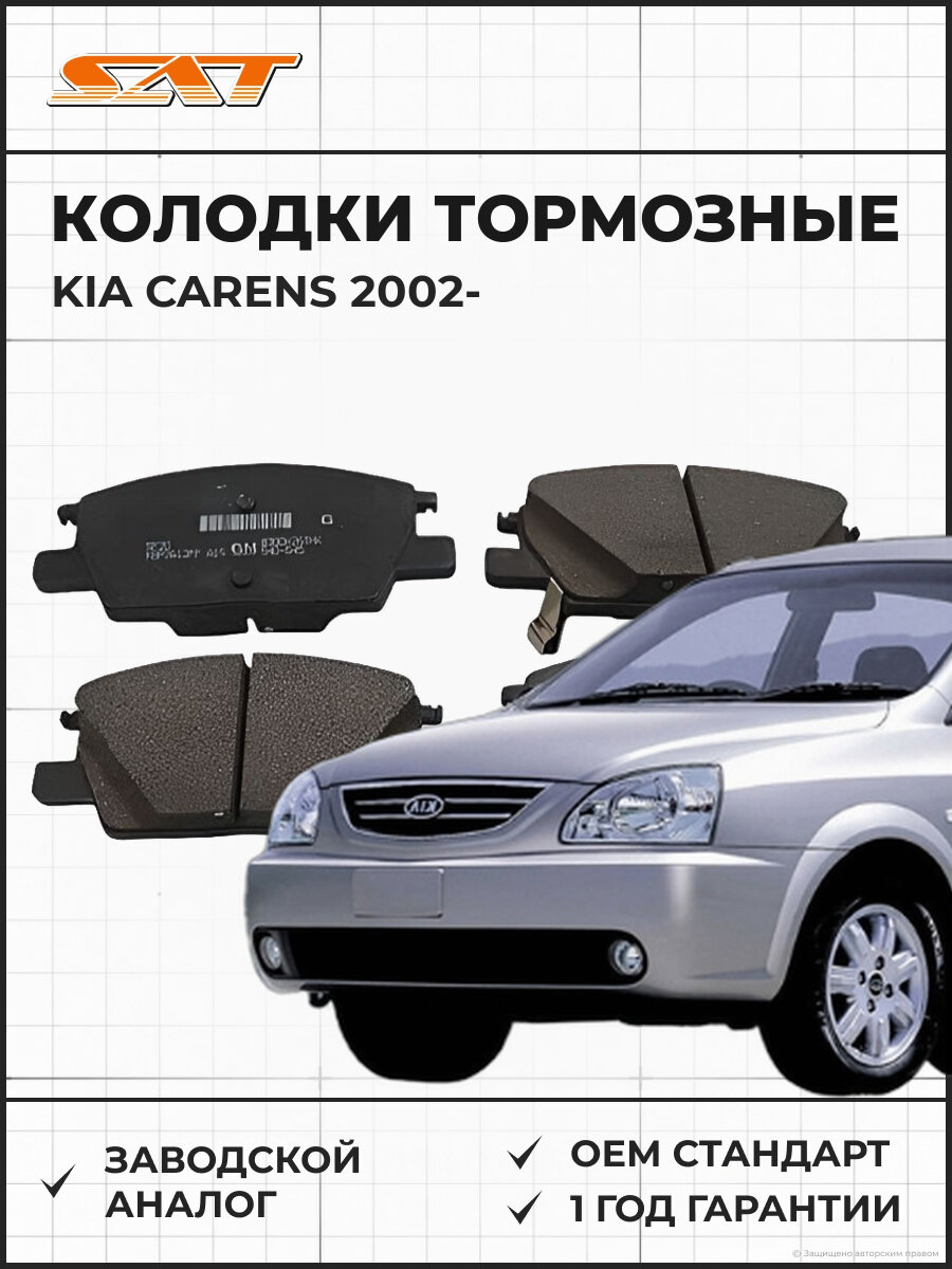 Колодки тормозные задние SAT ST-58302-1DA00 KIA CARENS с 2002