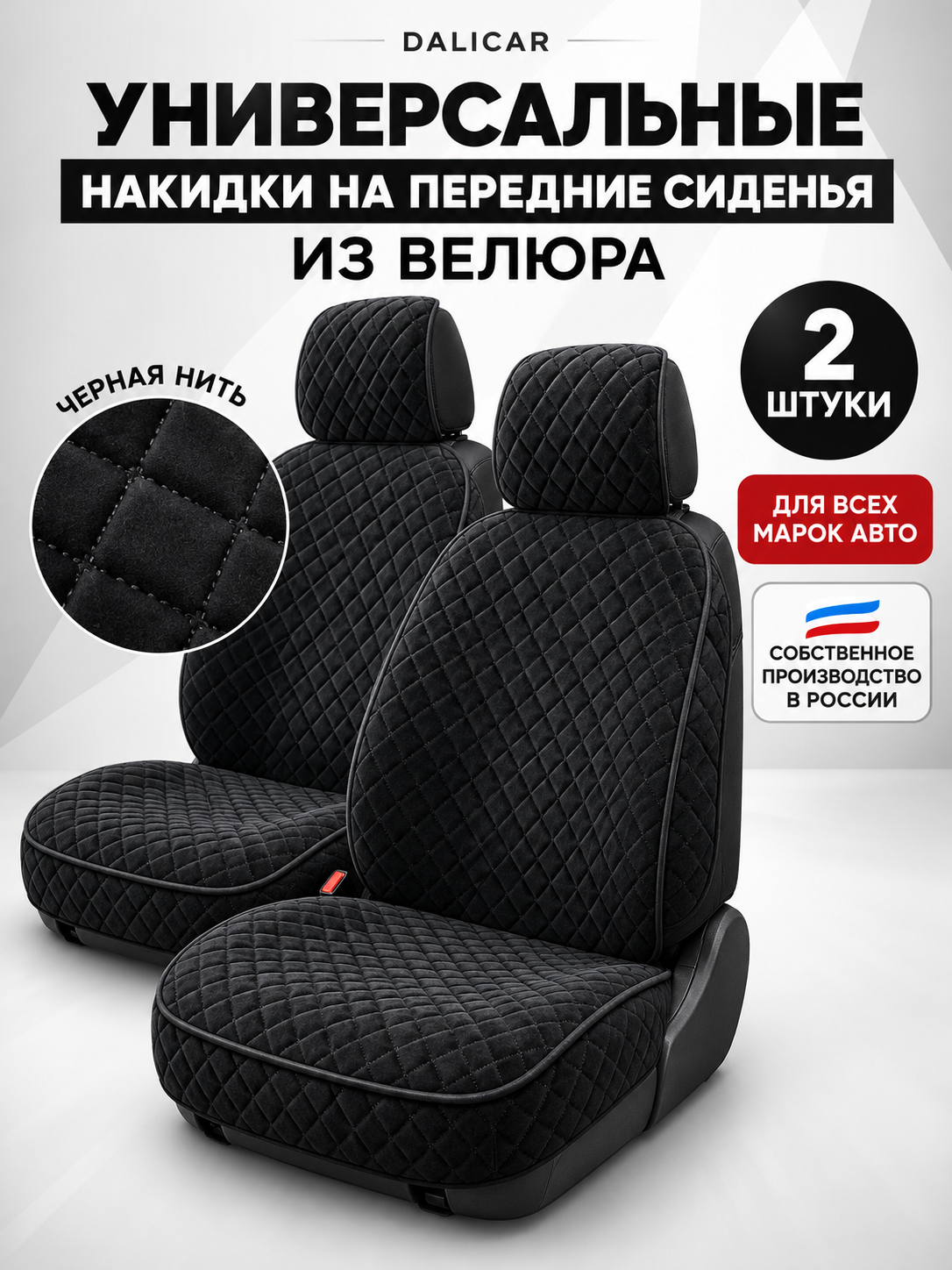 Накидки чехлы на передние сиденья автомобиля велюр Dalicar