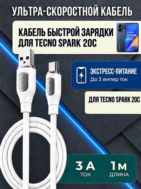 Кабель USB Type-C для Tecno SPARK 20C , зарядный шнур, провод USB для быстрой зарядки