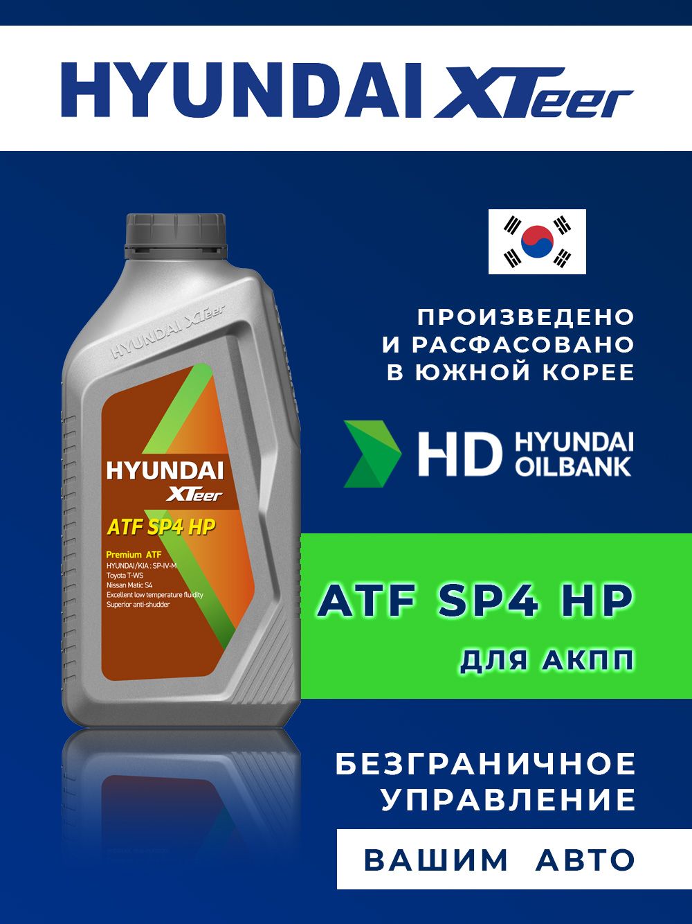 Трансмиссионное масло HYUNDAI XTeer ATF SP4 HP (ATF SP4), 1 л