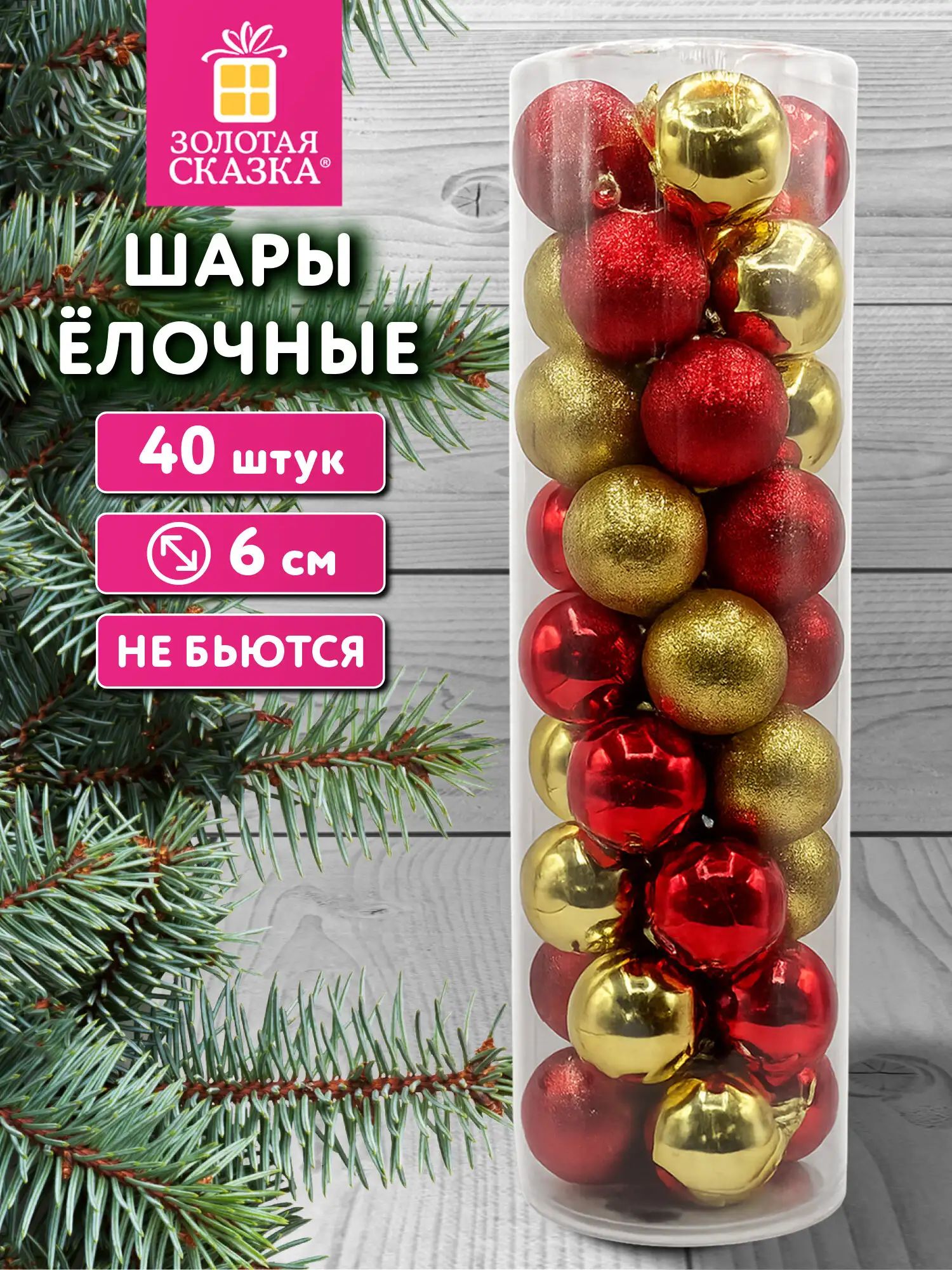 Елочные игрушки, шары на новогоднюю елку, шарики набор 40 штук 6 см, пластиковые, золотистые и красные, Золотая Сказка