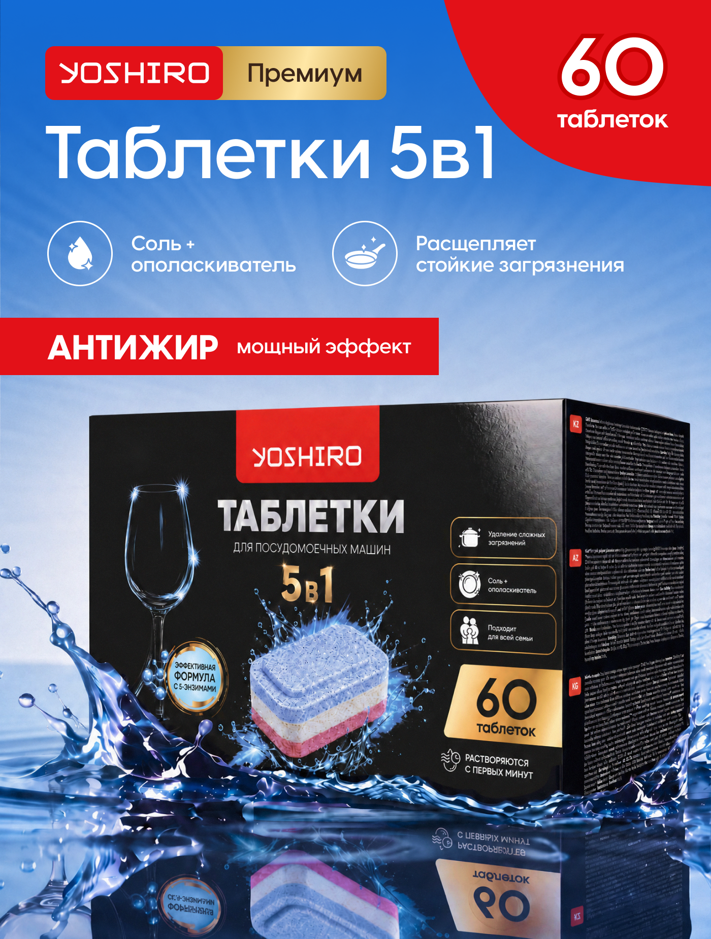 Таблетки для посудомоечной машины Yoshiro Премиум 5 в 1 60 шт, соль + ополаскиватель, безопасный состав