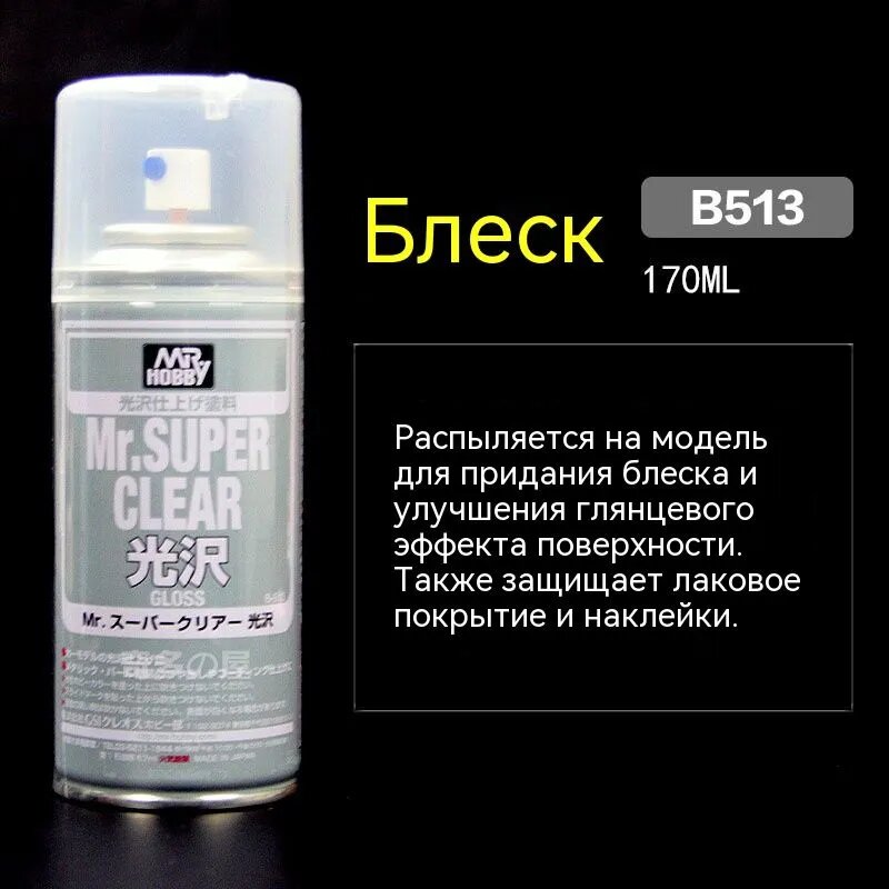 MR.HOBBY Лак для творчества 1 шт, 170 мл./ 170 г.