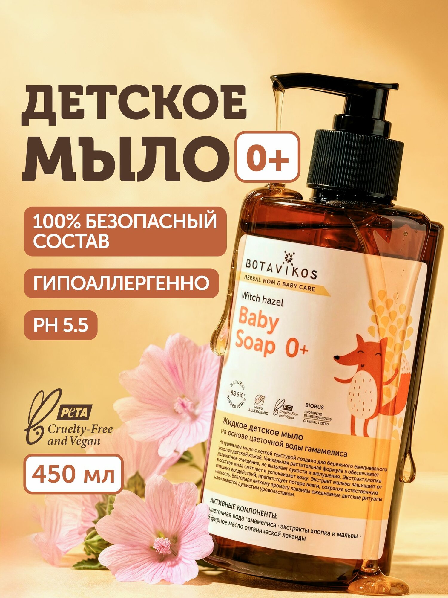 Мыло детское 450 мл Botavikos жидкое мыло детское для новорожденных