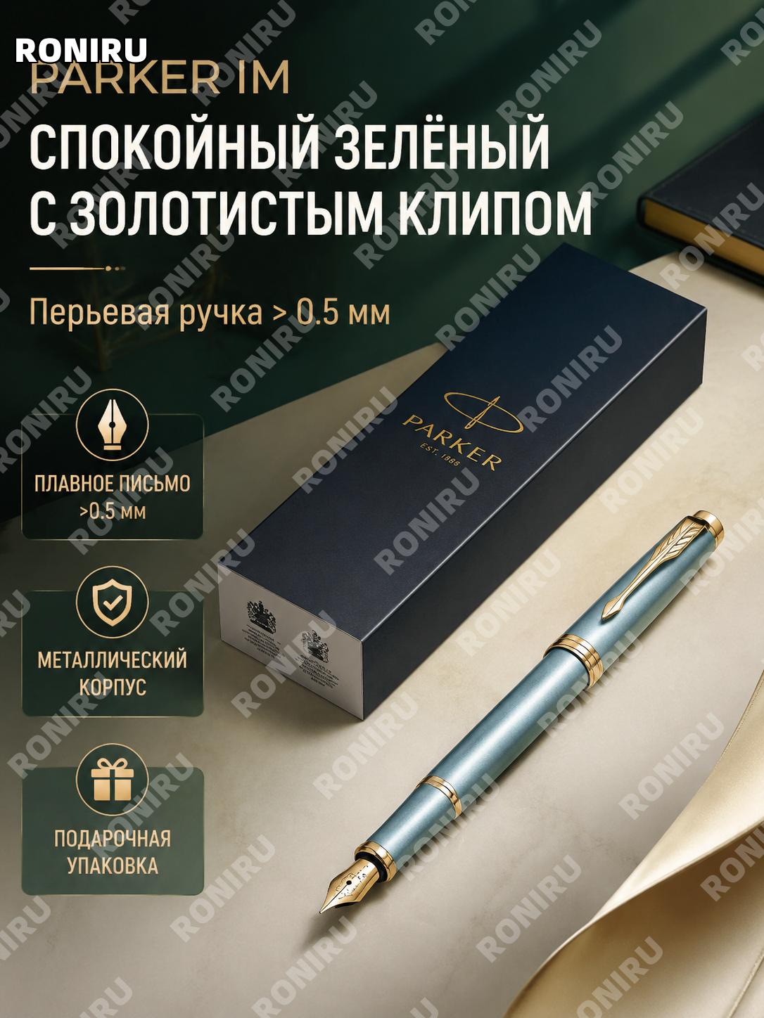 Ручка PARKER IM зелёная с золотой клипсой >0,5 мм, металлическая чернильная для письма и офиса Color Philosophy
