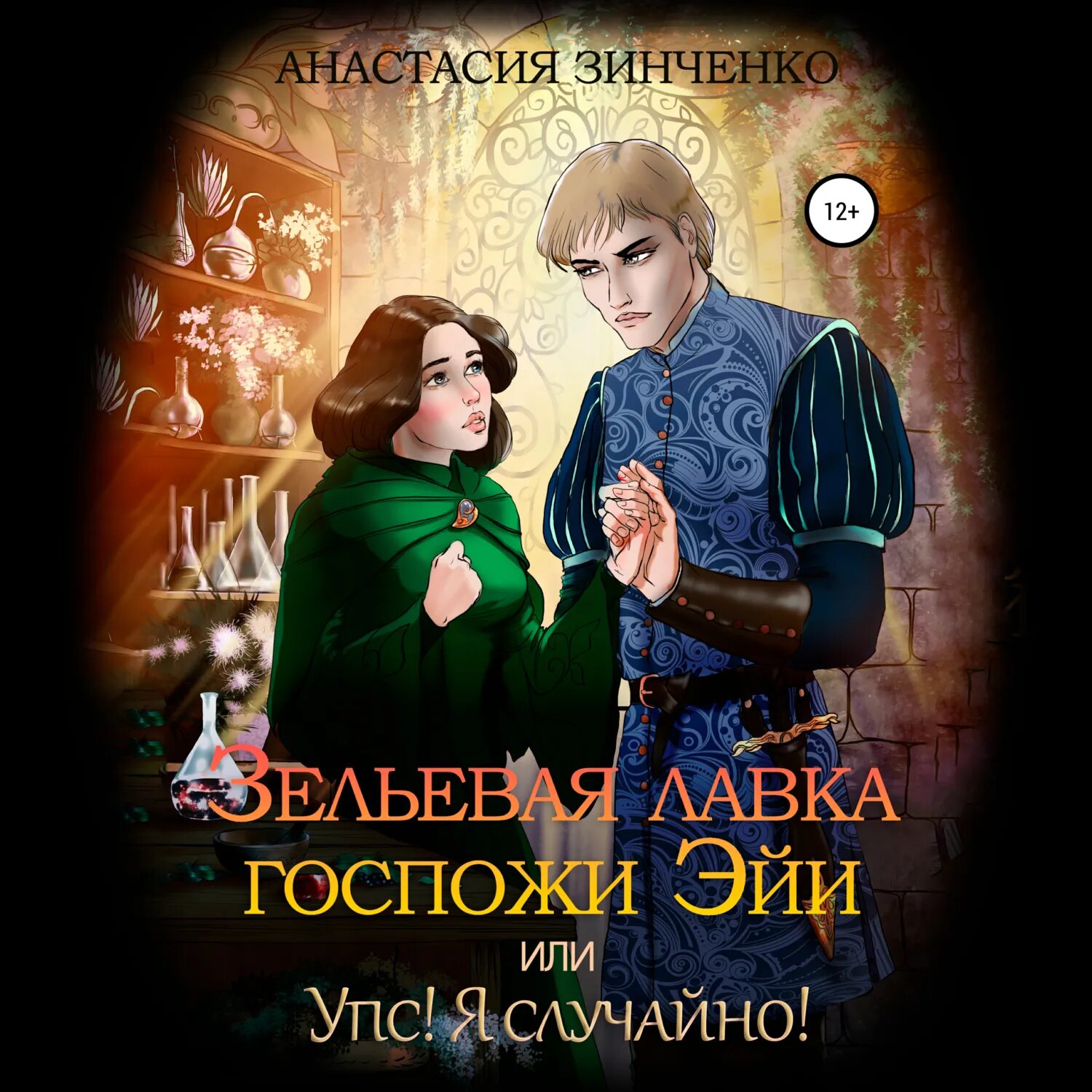 Зельевая лавка госпожи Эйи, или Упс! Я случайно! [Аудиокнига]