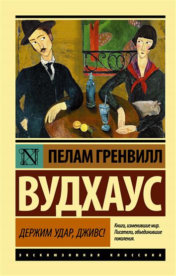 Вудхаус П. Г. Держим удар, Дживс!