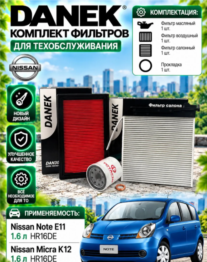 Комплект фильтров для Nissan Note E11 1,6л 2006-2013; фильтр воздушный, масляный, салонный Ниссан Нот Е11