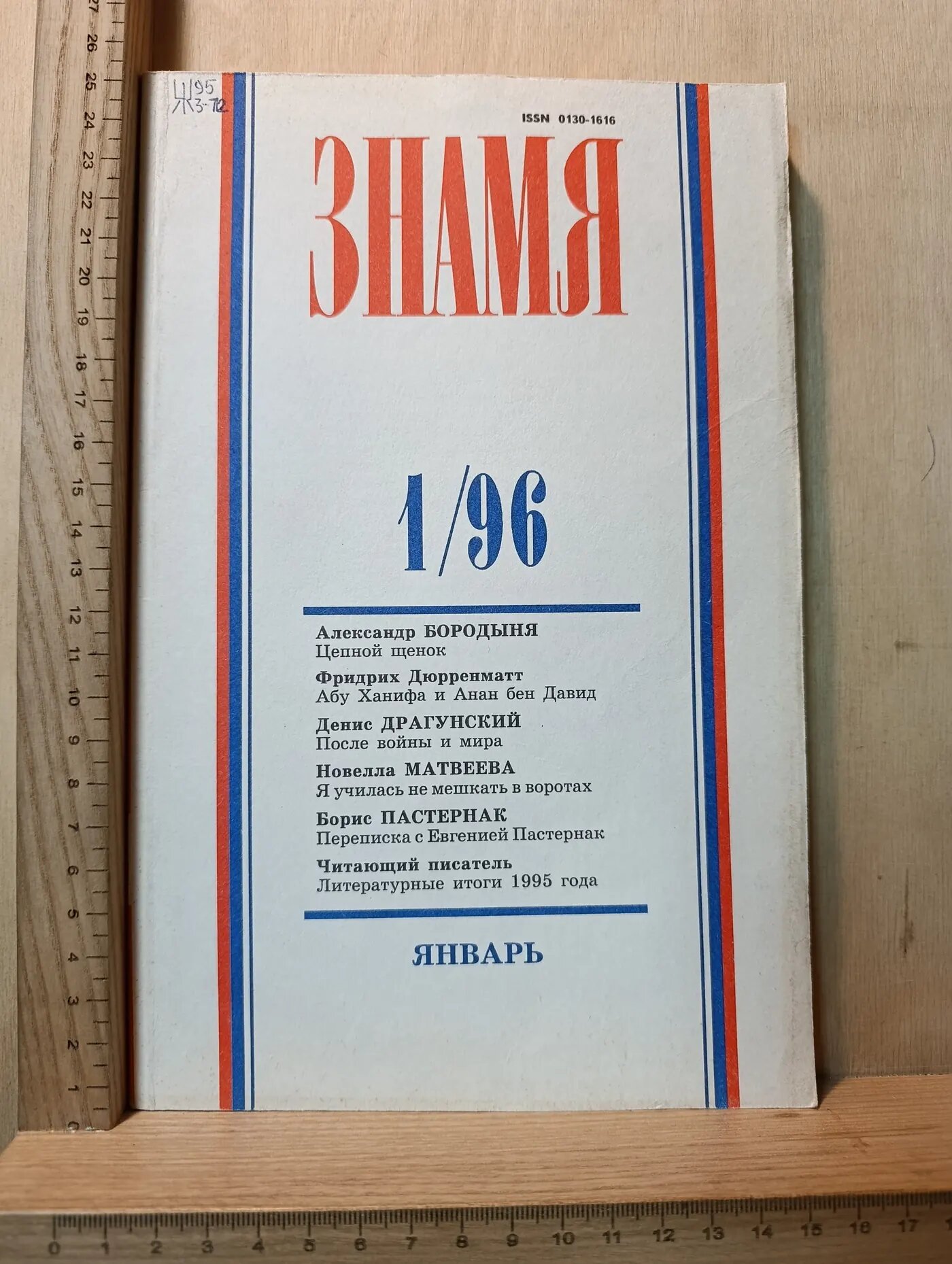 Журнал: Знамя 1/1996 Январь