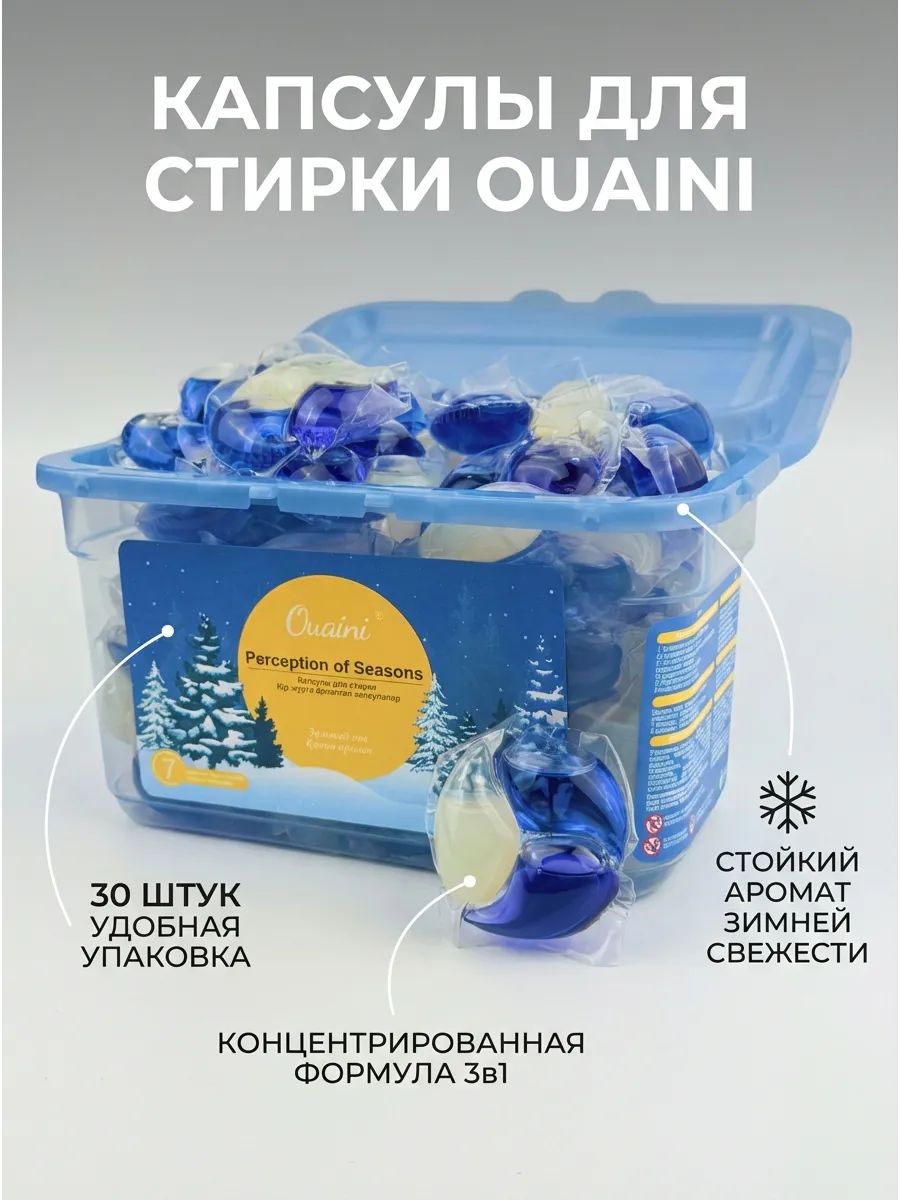 Капсулы для стирки Ouaini 4 в 1, для стирки белья с кондиционером, зима, сохранение цвета, уход за тканью, антибактериальные, 30 капсул.