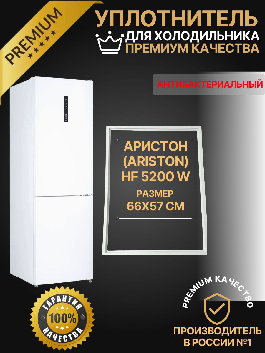 Уплотнитель для холодильника Аристон (Ariston)HF 5200 W; 66х57см, ШИП-ПАЗ