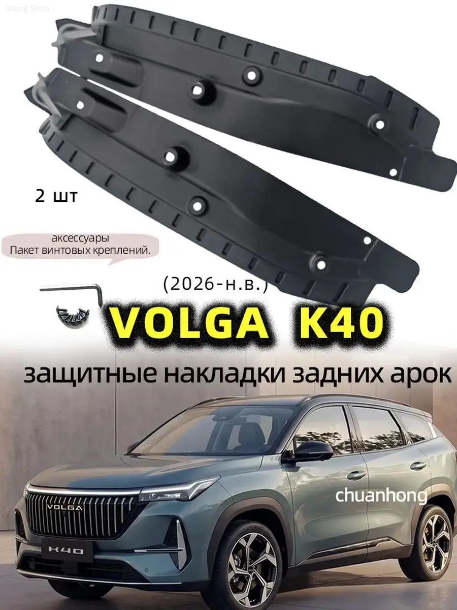 Брызговики, арт. Подкрылки для задних колес Volga K40 аксессуары Волга К40, 2 шт.
